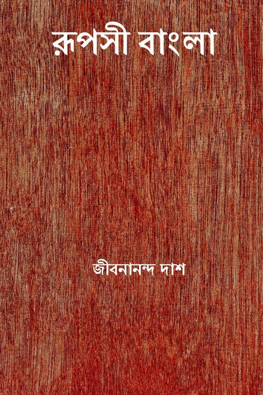 Rupasi Bangla ( Bengali Edition ): Das, Jibanananda: 9781986020909 ...