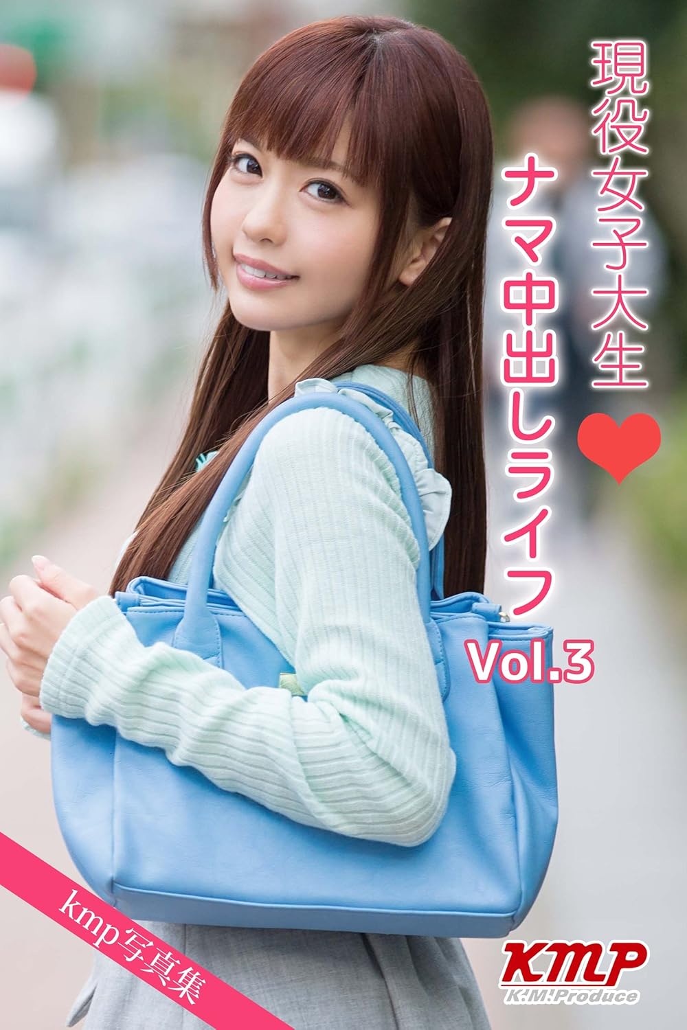 Amazon.co.jp: 現役女子大生ナマ中出しライフ Vol.3 (kmp写真集) eBook : ケイ・エム・プロデュース: Kindleストア