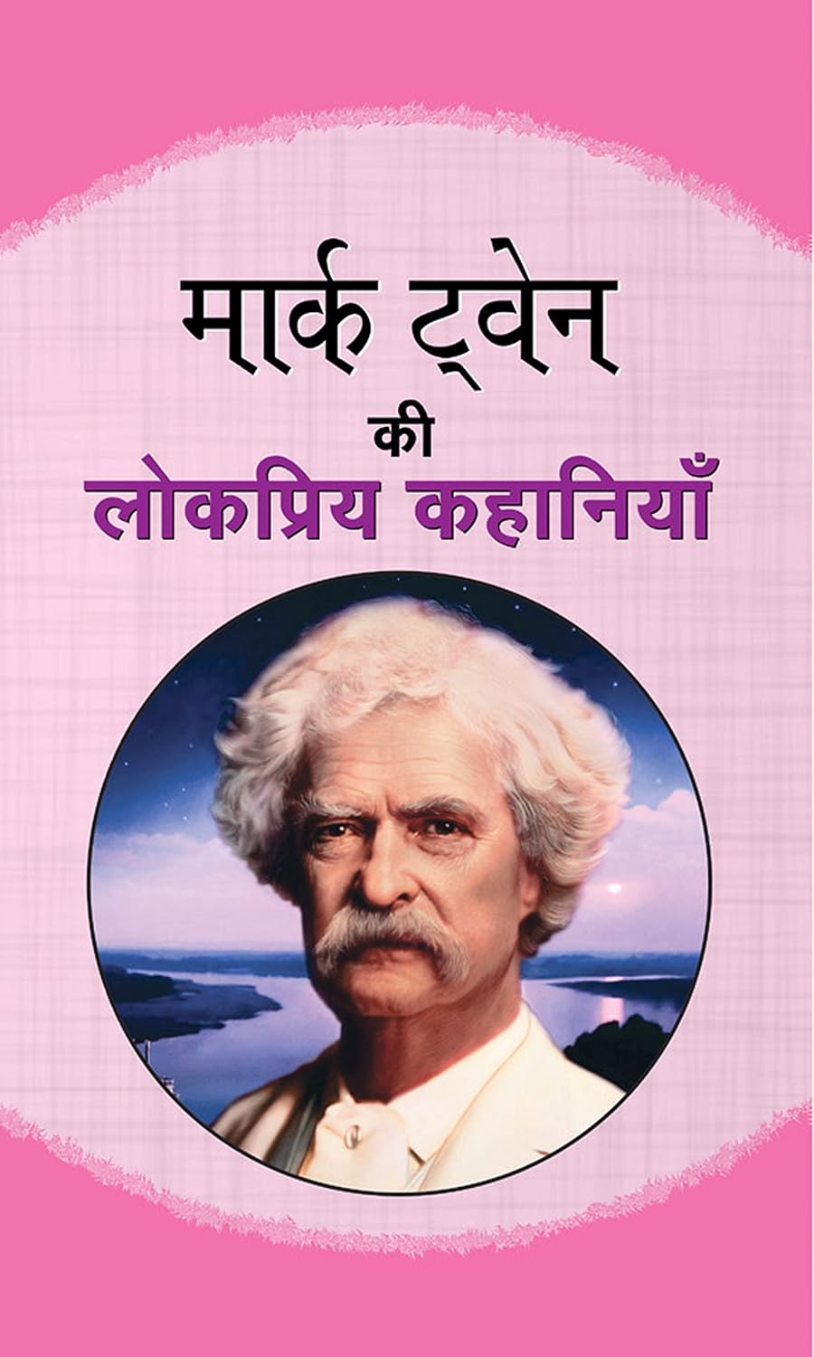Mark Twain ki Lokpriya Kahaniyan: Classic Stories from the Pen of Mark Twain (Hindi Edition ...