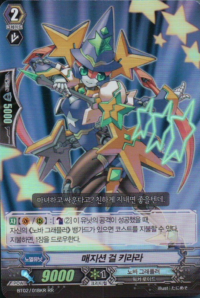 Amazon.co.jp: 【韓国版 ヴァンガード 竜魂乱舞】マジシャンガール キララ RR BT02/018 KR : おもちゃ