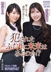 Amazon.co.jp: 犯されたふたりに未来はあるのか!? アタッカーズ [DVD] : 香椎花乃, 櫻井まみ, 高杉涼: DVD