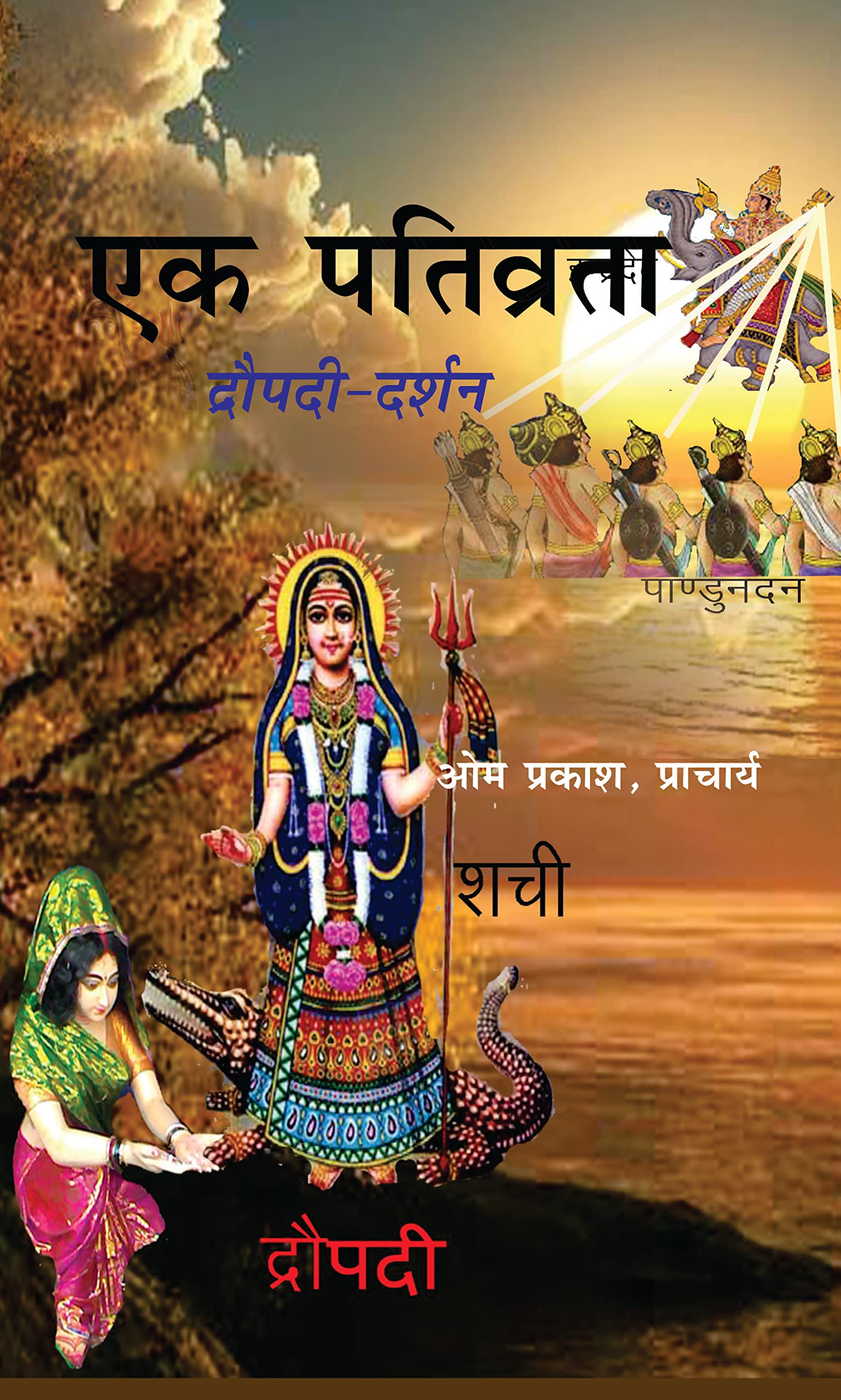 Buy Ek Pativrata Draupadi Darshan Book Online at Low Prices in India ...
