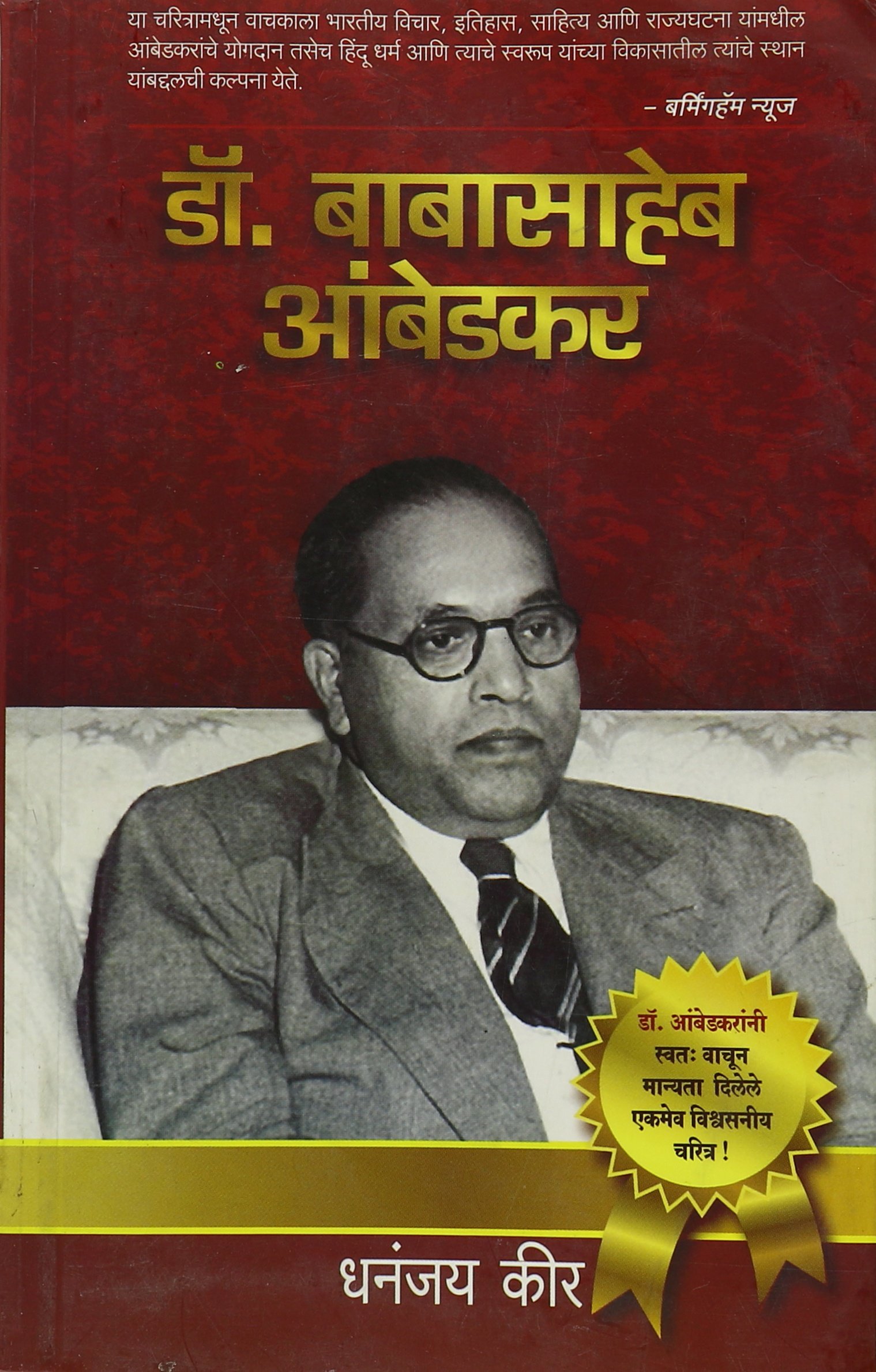 Buy Dr Babasaheb Ambedkar - Marathi Book Online at Low Prices in India ...