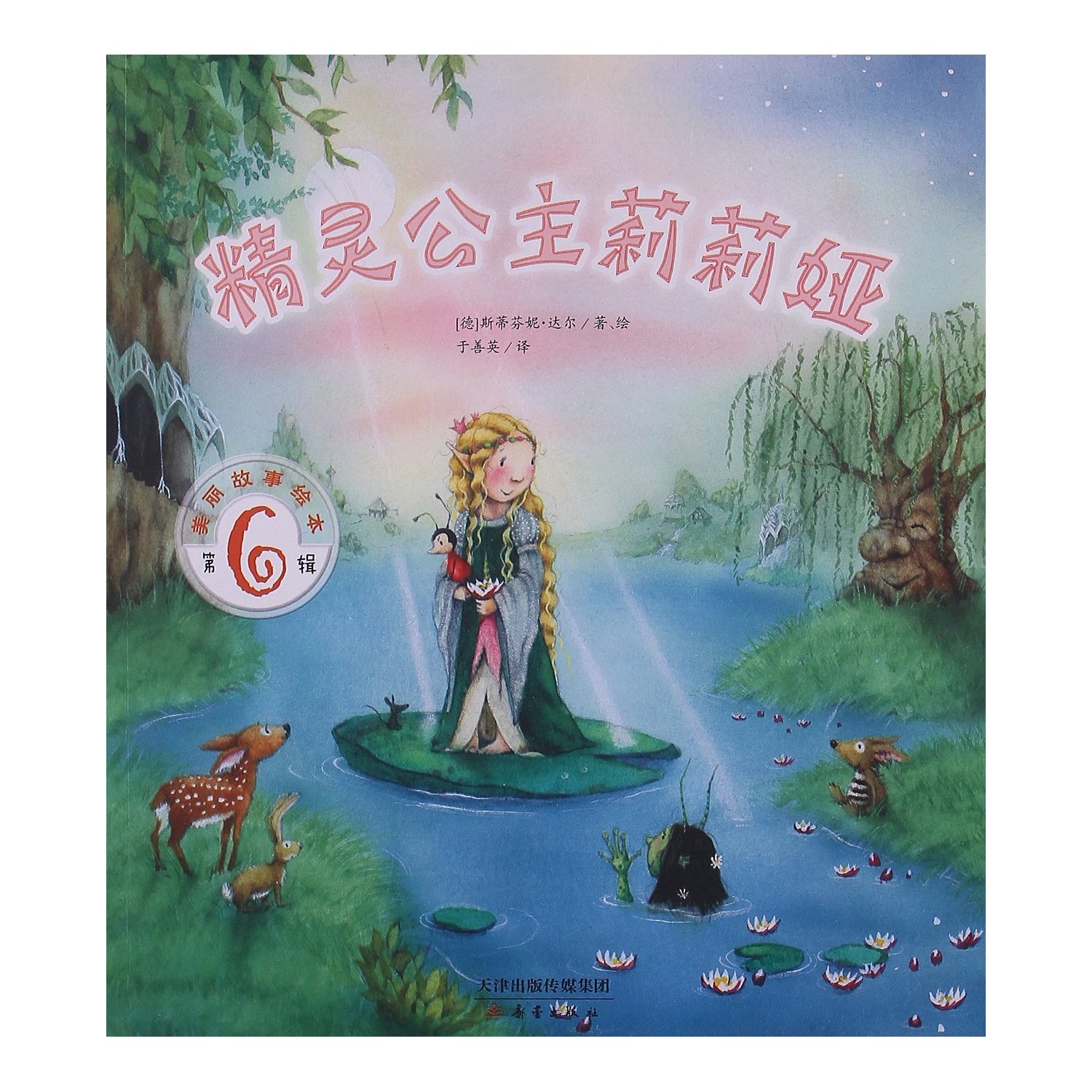 Amazon.com: Beautiful the stories picture book (6th series): Elf ...