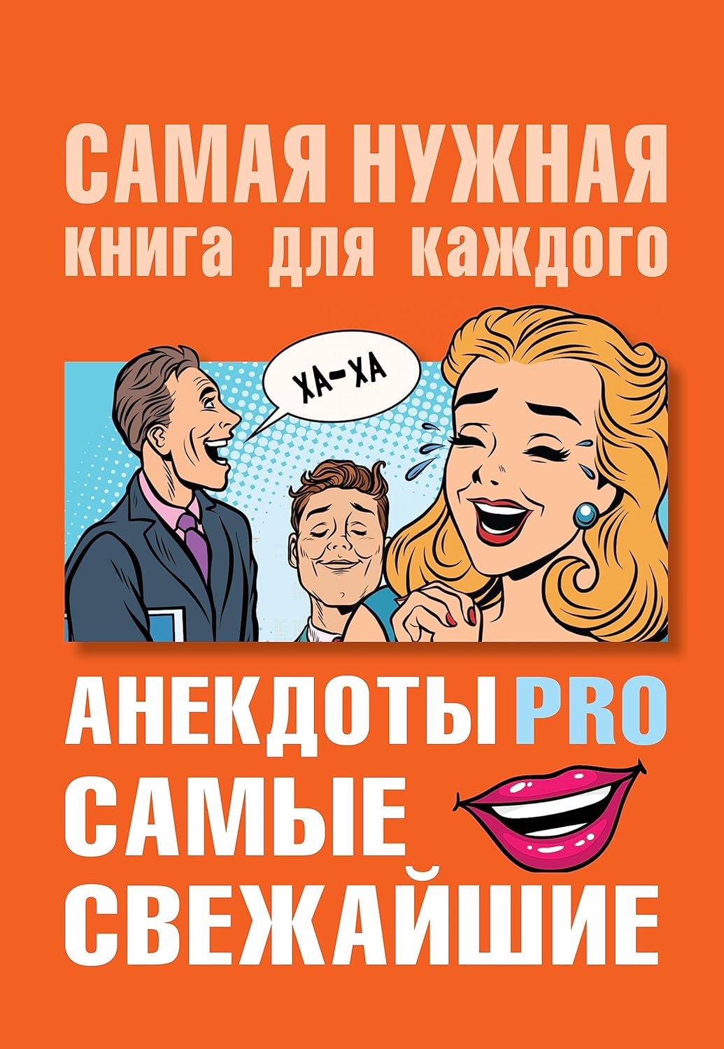 Анекдоты PRO. Самые свежайшие (Самая нужная книга для каждого) (Russian ...