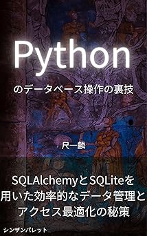 Amazon.co.jp: Pythonのデータベース操作の裏技～SQLAlchemyとSQLiteを用いた効率的なデータ管理とアクセス最適化の秘策～ eBook : 尺一麟: Kindleストア