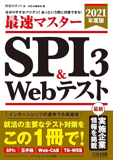 分かりやすさバツグン! あっという間に対策できる! 最速マスター SPI3&Webテスト 2021年度版 (日経就職シリーズ) | 内定ロボット, 日経HR編集部 |本 | 通販 | Amazon