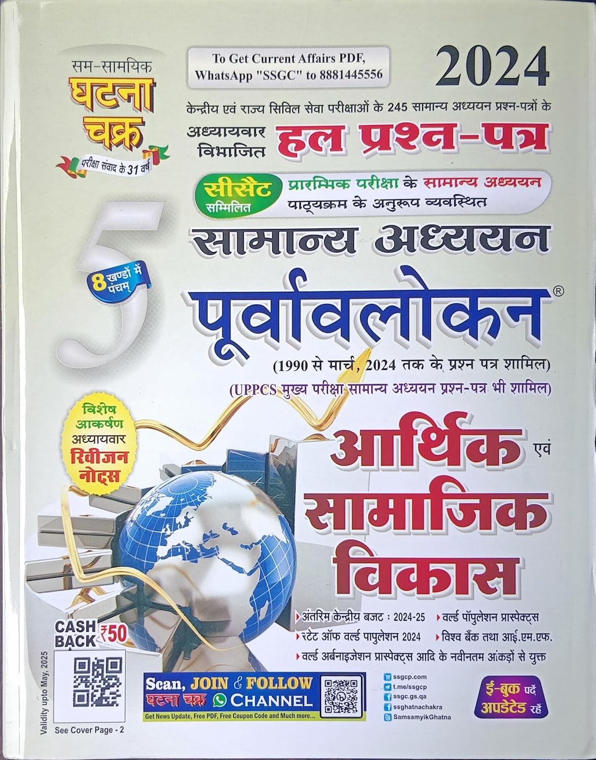 Buy Ghatna Chakra Purvavlokan Arthik Evam Samajik Vikas 2023 (Hindi) Book Online at Low Prices ...