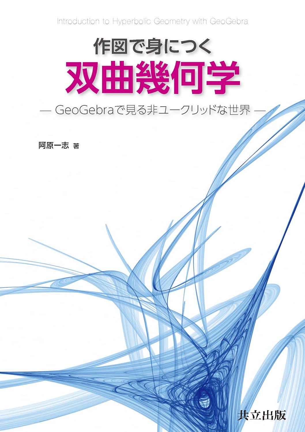 Amazon.com: 作図で身につく双曲幾何学: GeoGebraで見る非ユークリッドな世界: 9784320111165: Kazusi Ahara: Books