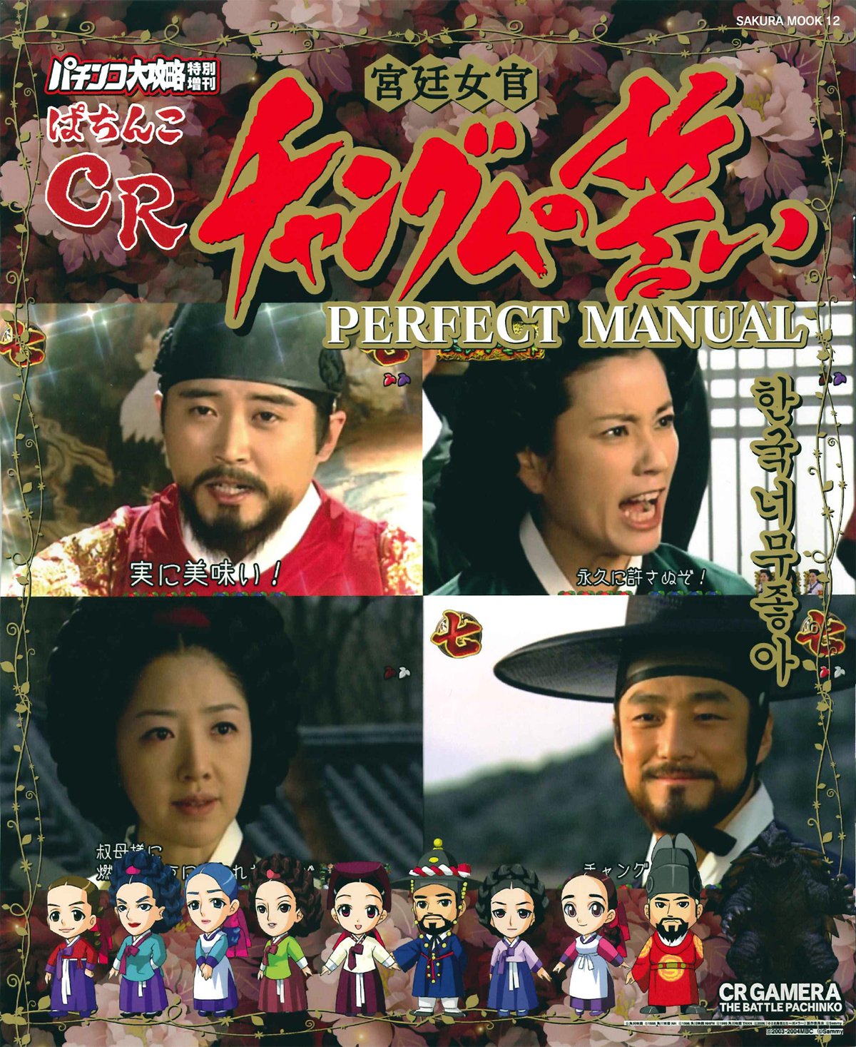 Amazon.co.jp: ぱちんこCR宮廷女官チャングムの誓いPERFECT MANU (SAKURA・MOOK 12) : 本