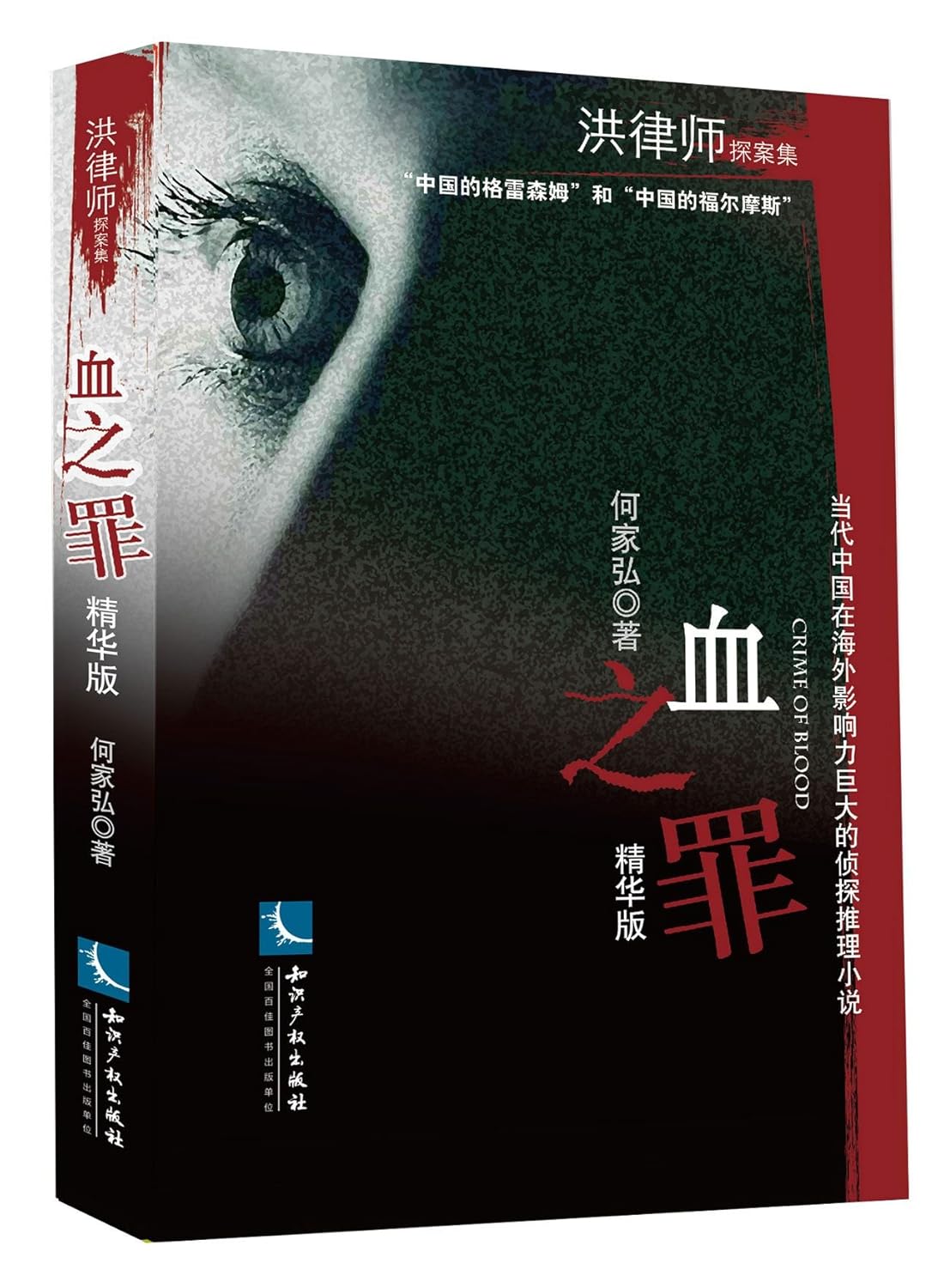Amazon.com: Crime of Blood (Chinese Edition): 9787513045261: He Jiahong ...
