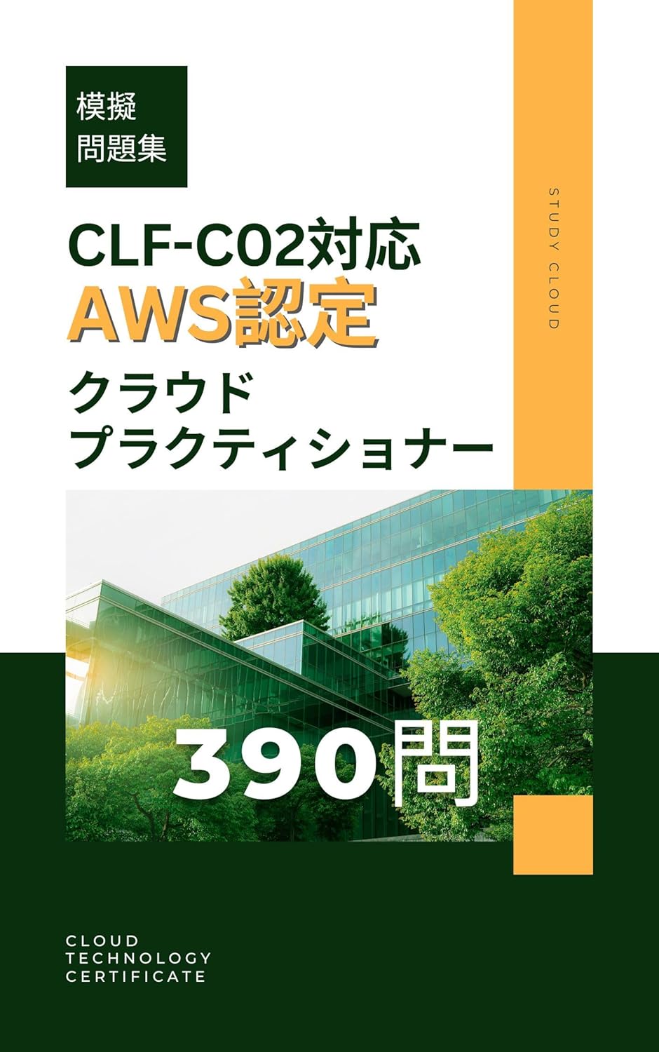 Amazon.co.jp: 【CLF-C02対応】AWS認定 クラウドプラクティショナー模擬試験問題集(390問) eBook : くまねこ ...