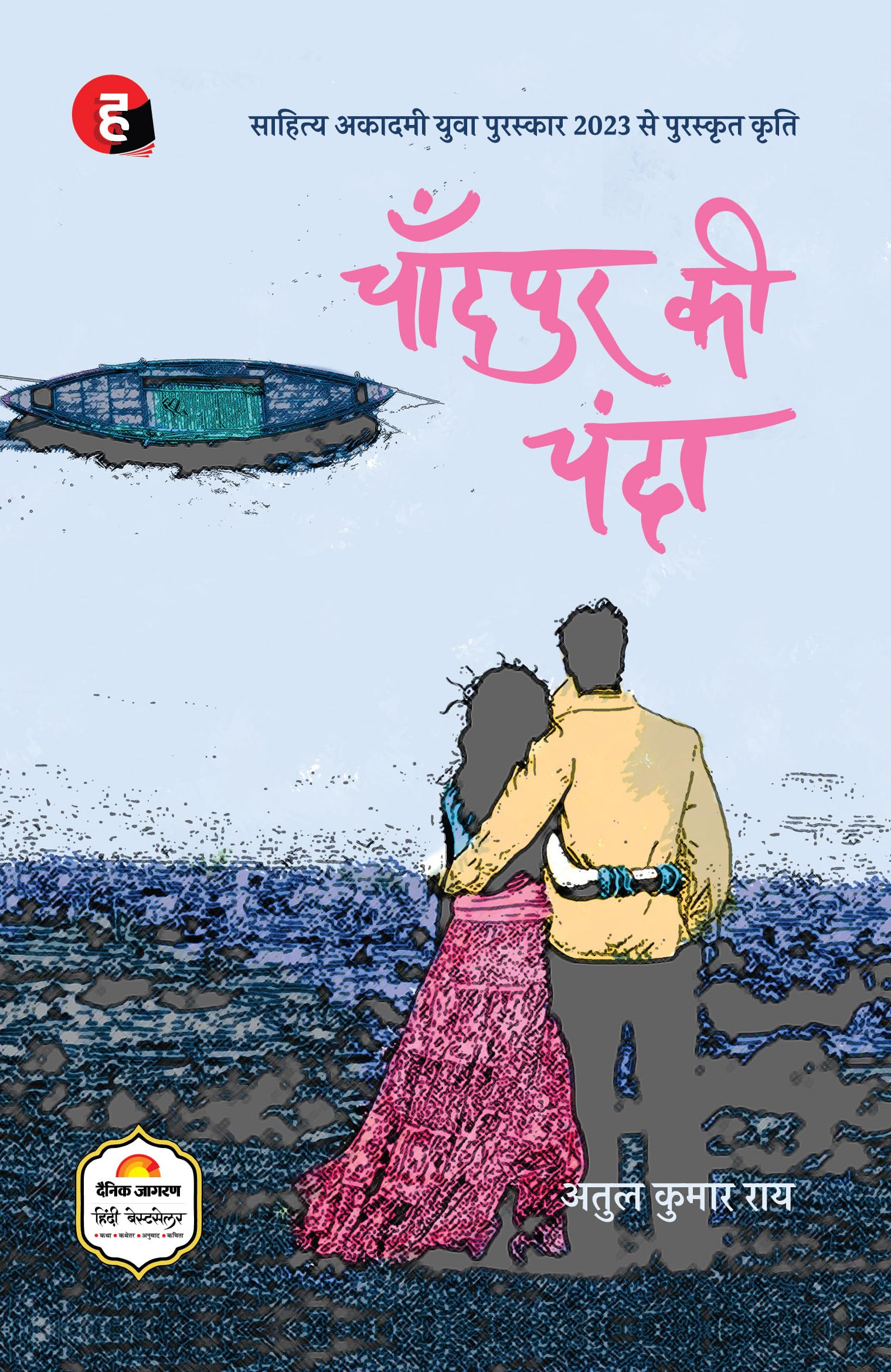 Amazon.com: Chandpur ki Chanda: 9788195106349: Atul Kumar Rai: Books