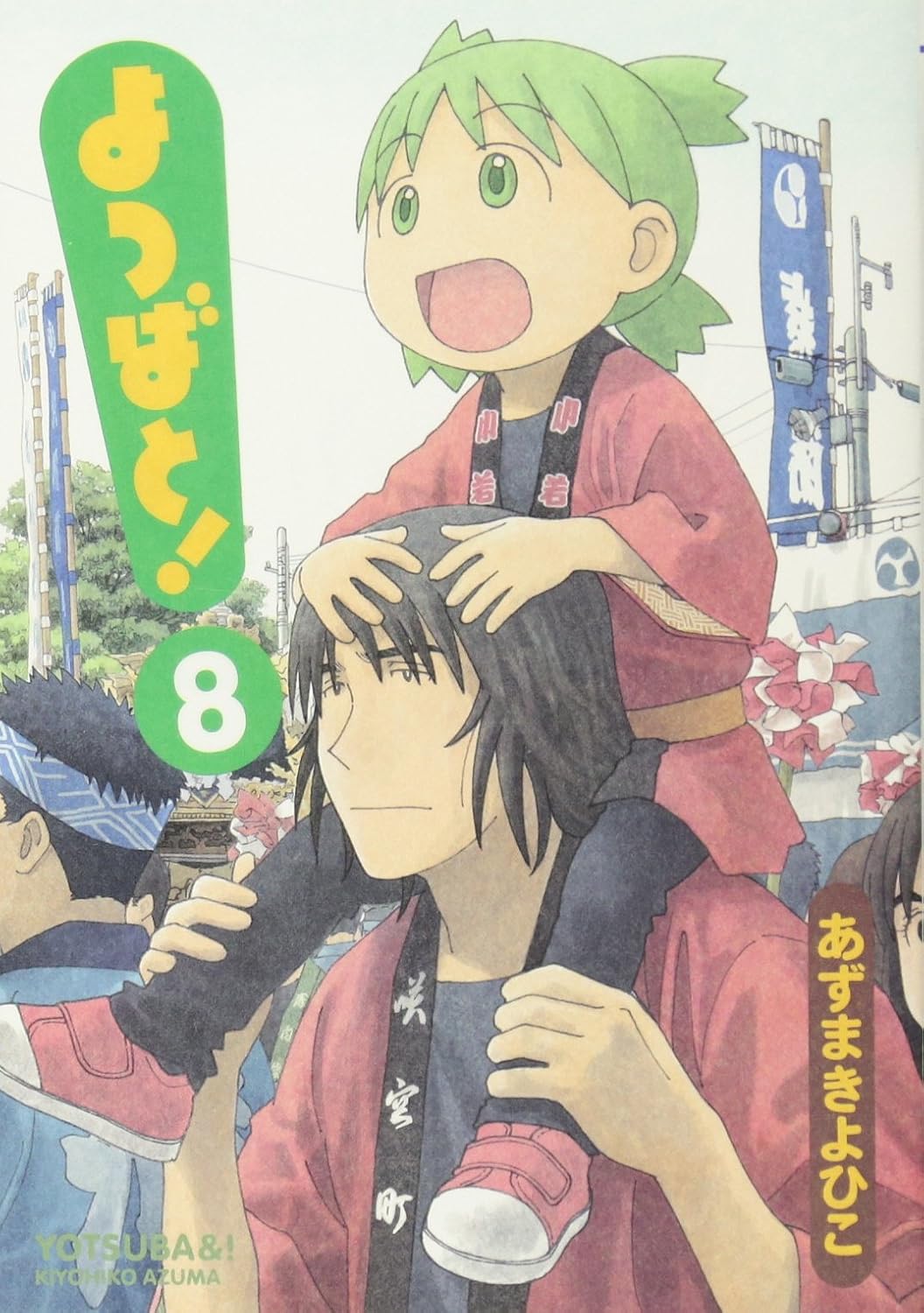 Amazon.com: Yotsuba&! Vol. 8 (Yotsubato!) (in Japanese): 9784048671514 ...