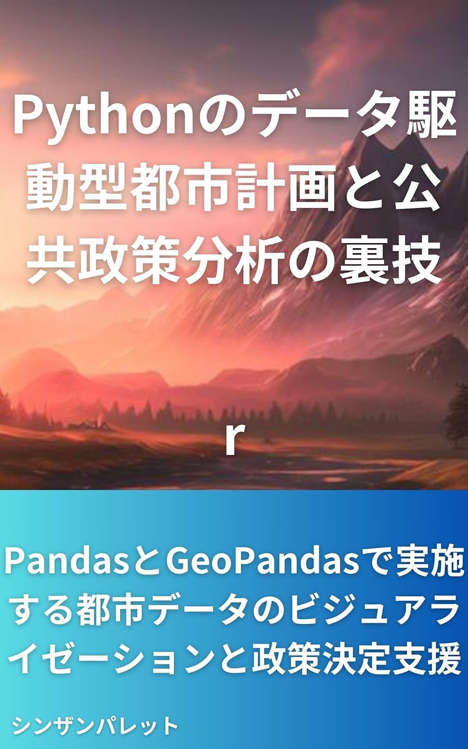 Pythonのデータ駆動型都市計画と公共政策分析の裏技~pandasとgeopandasで実施する都市データのビジュアライゼーションと政策決定支援~ R 一般・入門書 Kindle