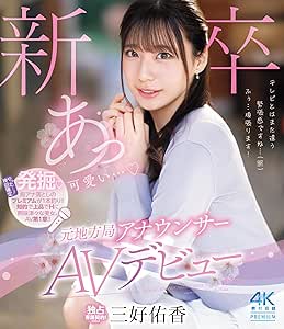 Amazon.co.jp: 新卒 元地方局アナウンサーAVデビュー 三好佑香 プレミアム [Blu-ray] : 三好佑香, うさぴょん。: DVD