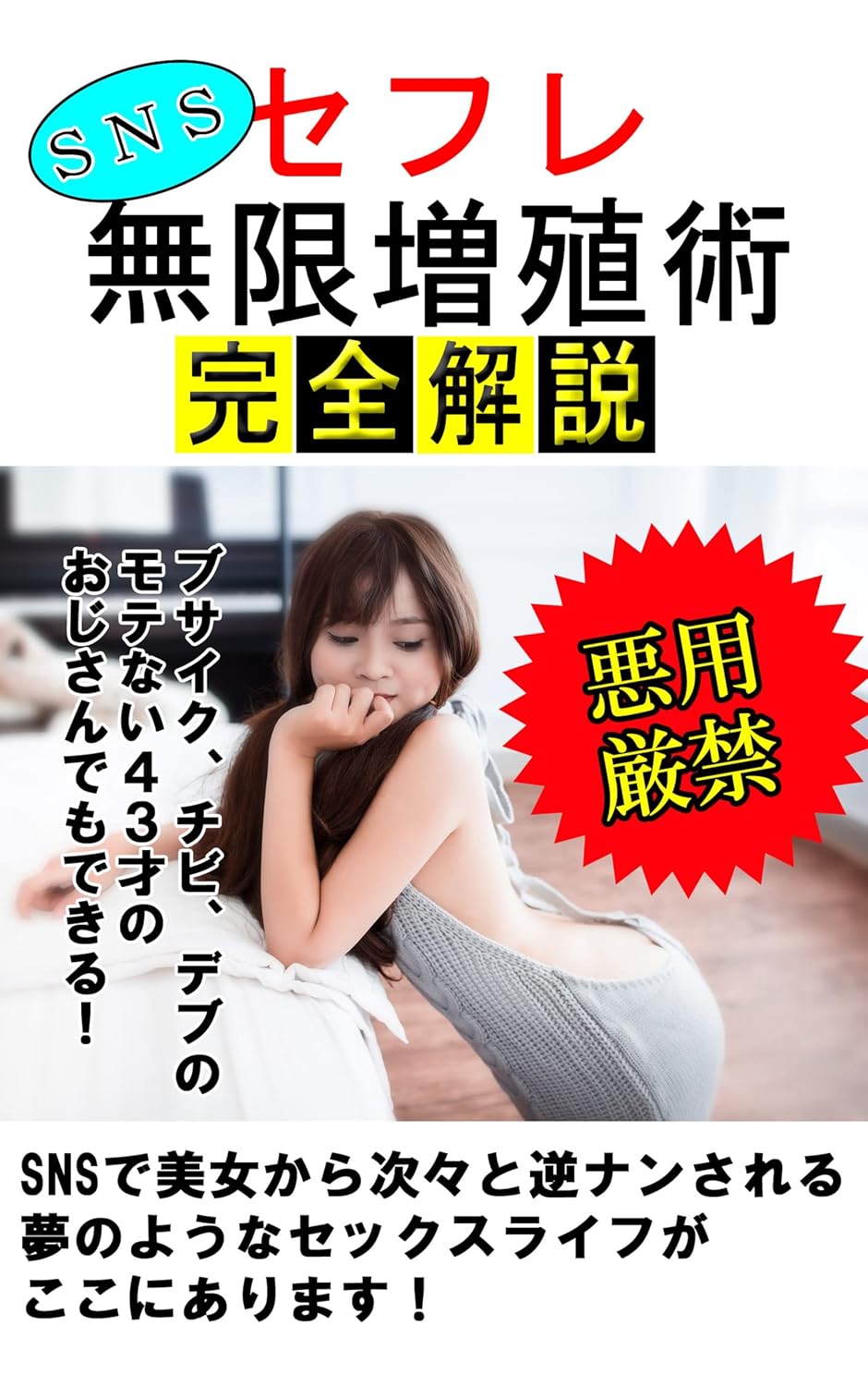 Amazon.co.jp: SNSセフレ無限増殖術 完全解説: 女性から次々と逆ナンされるセックスライフ (太陽ブックス) eBook : SNS出会い研究所: Kindleストア