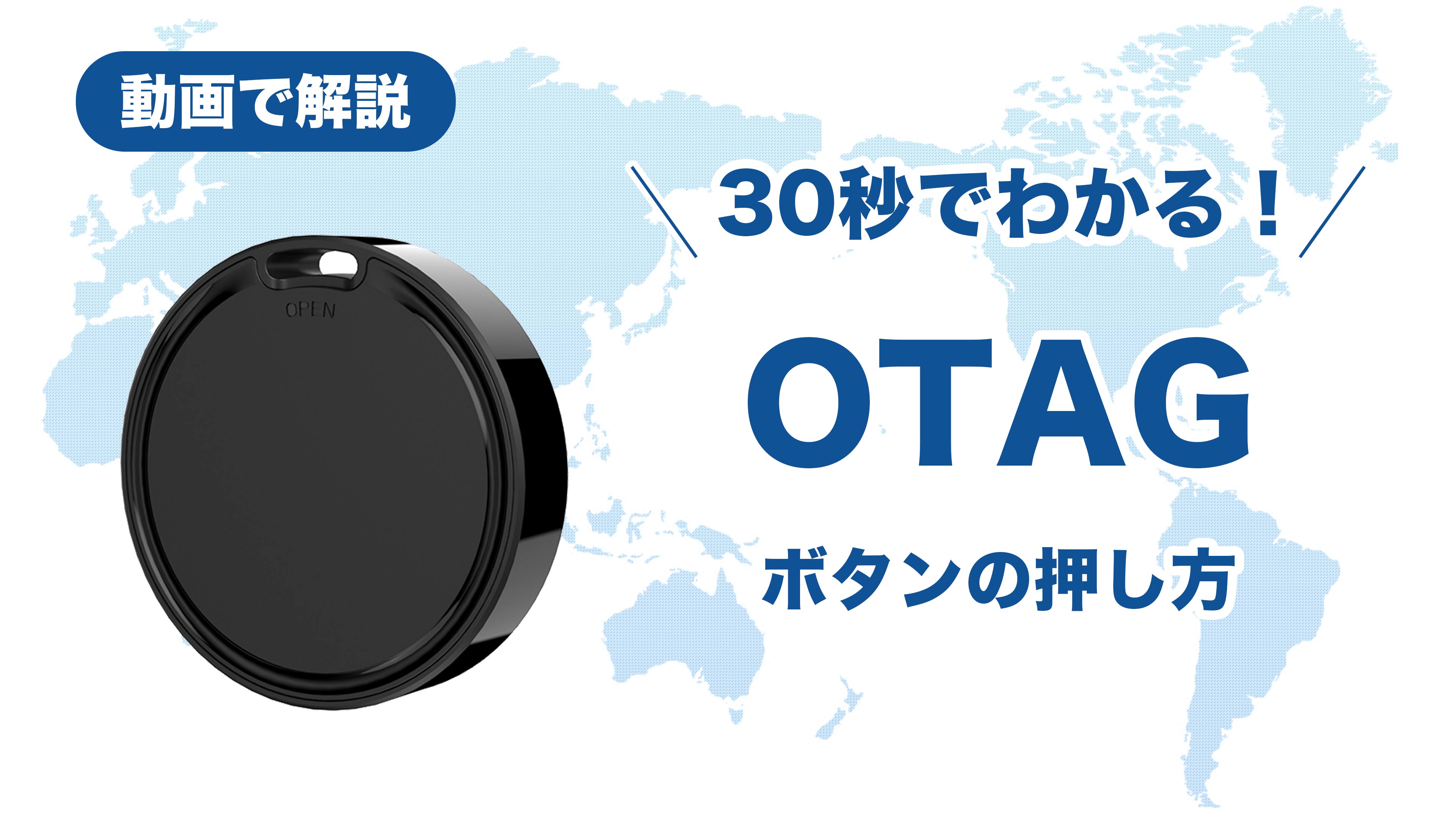 OTAGボタンの押し方