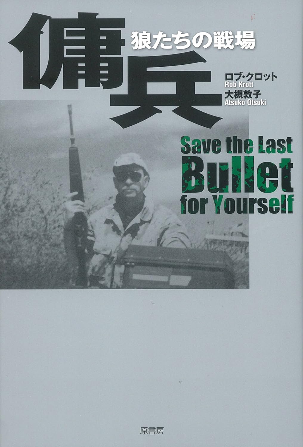 Amazon.co.jp: 傭兵: 狼たちの戦場 : ロブ クロット, Krott,Rob, 敦子, 大槻: 本