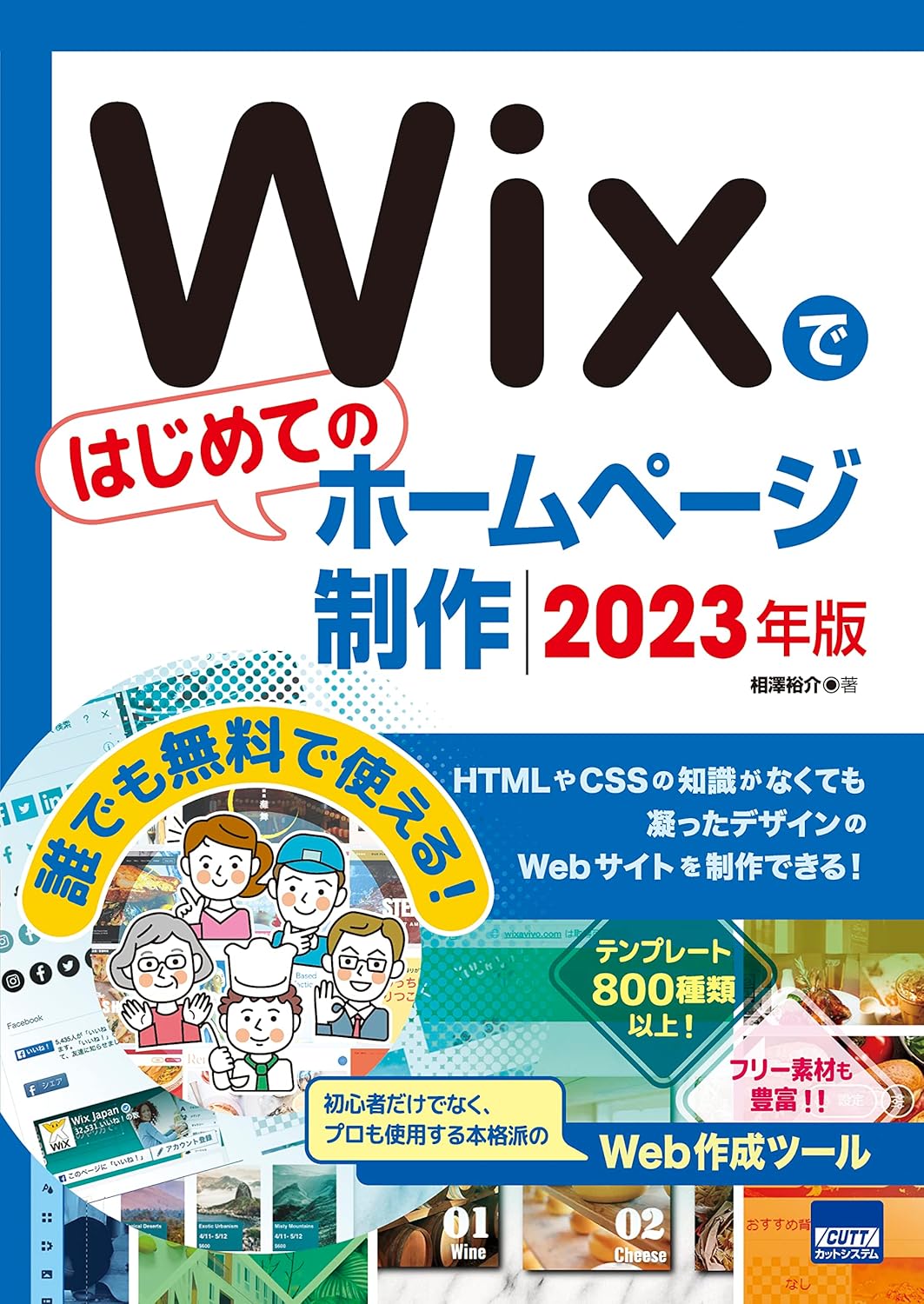 Amazon.co.jp: Wixではじめてのホームページ制作 (2023年版) : 相澤裕介: 本