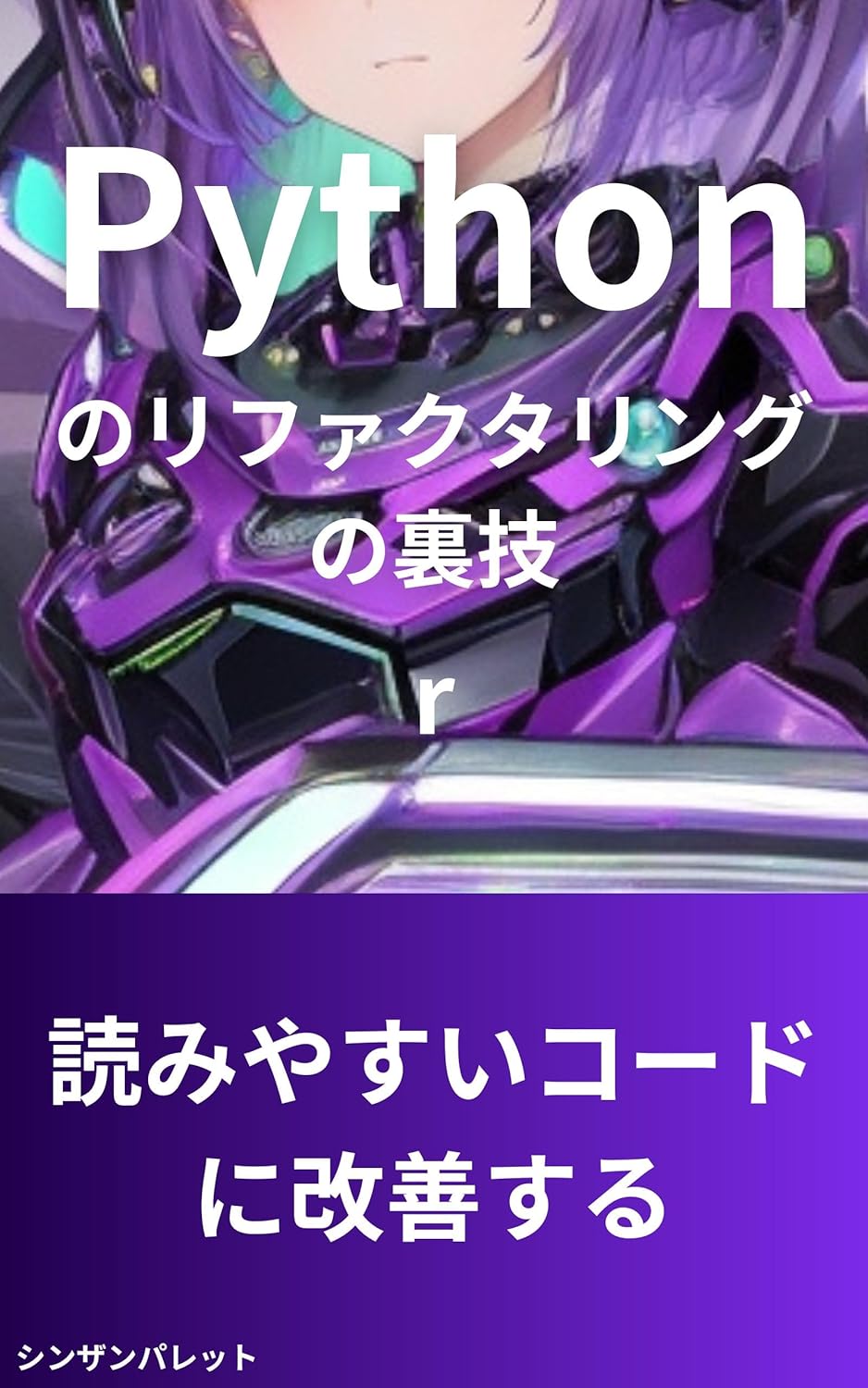 Python refactoring tricks Improve code readability (Japanese Edition ...