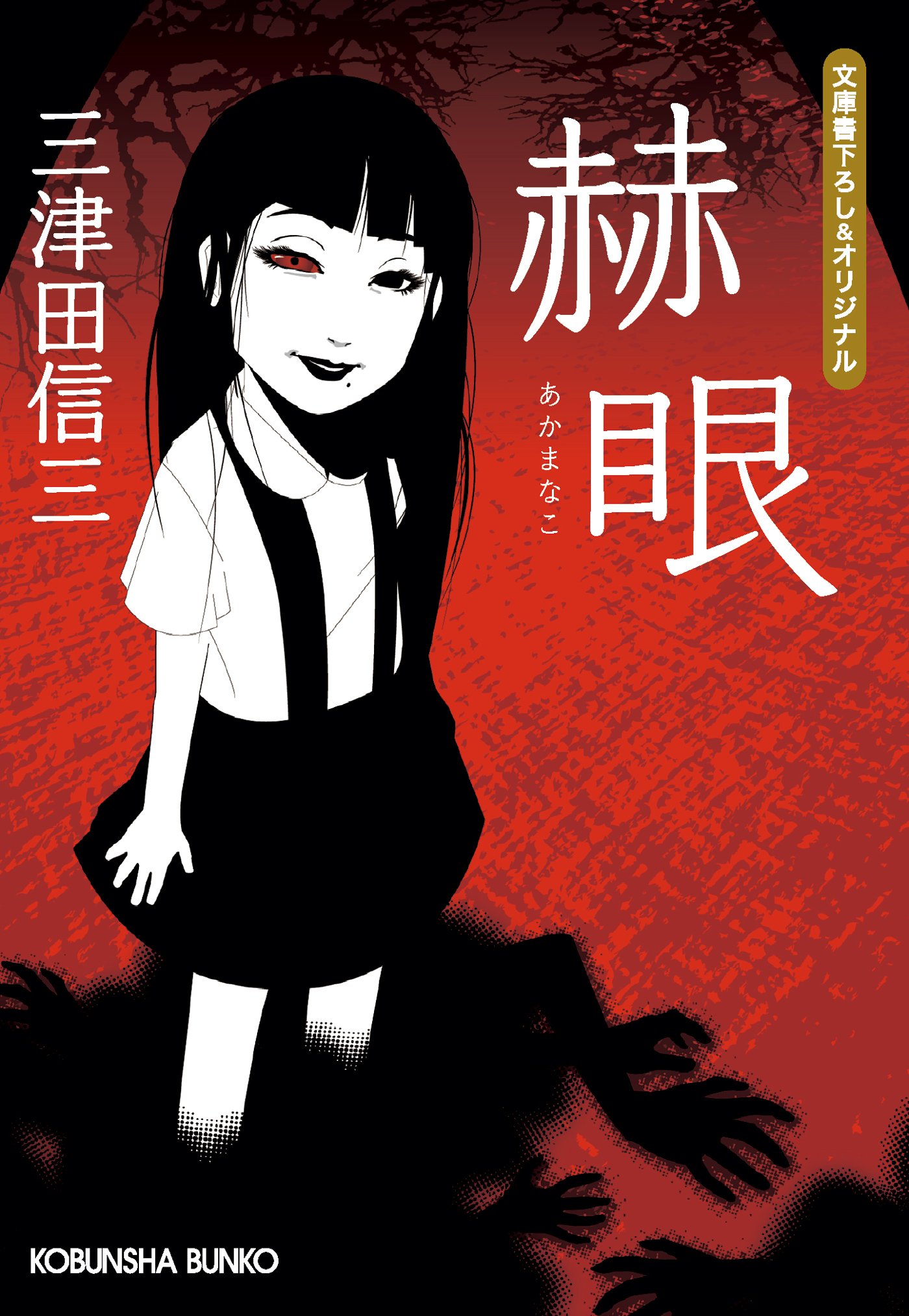 Glasp on '赫眼（あかまなこ） (光文社文庫)' | Glasp