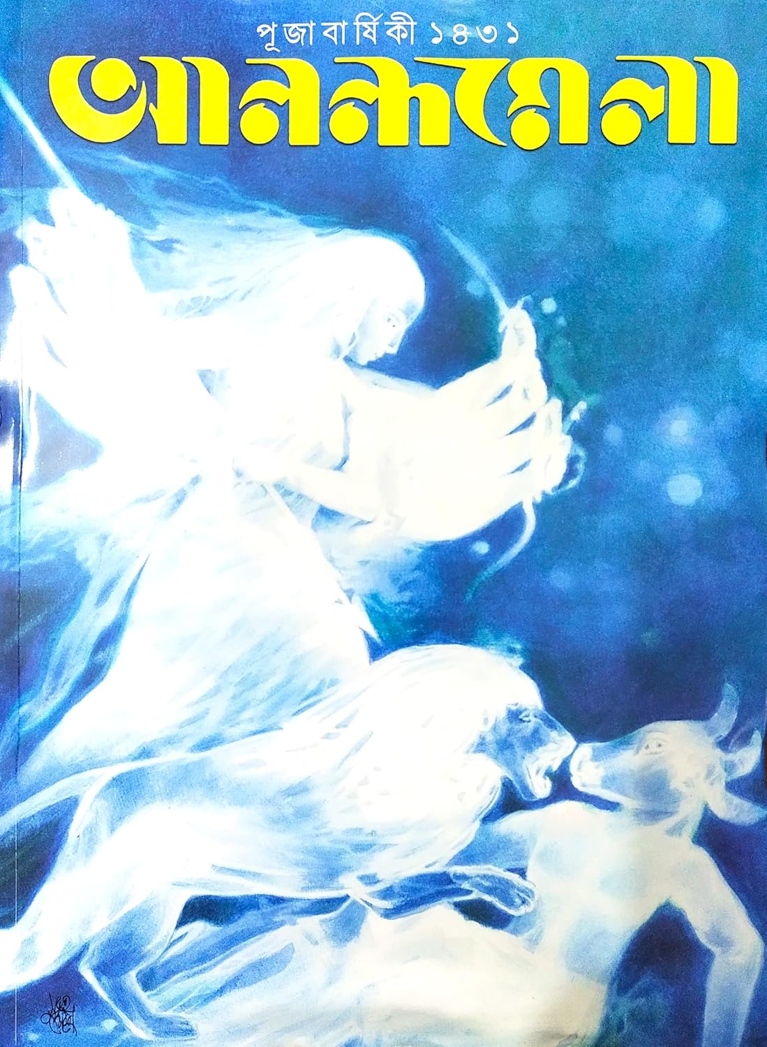 Sharadiya Anandamela Pujabarshiki 1431 | 2024 | Latest Bengali Puja ...