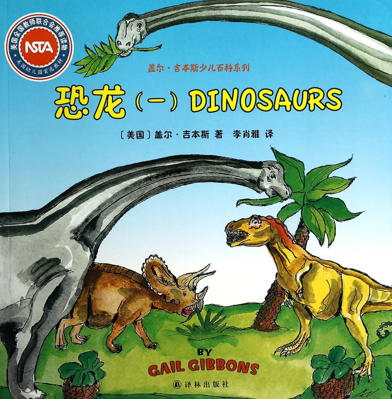 Amazon.com: Gail Gibbons Children's Encyclopedia Series: Dinosaurs (1 ...