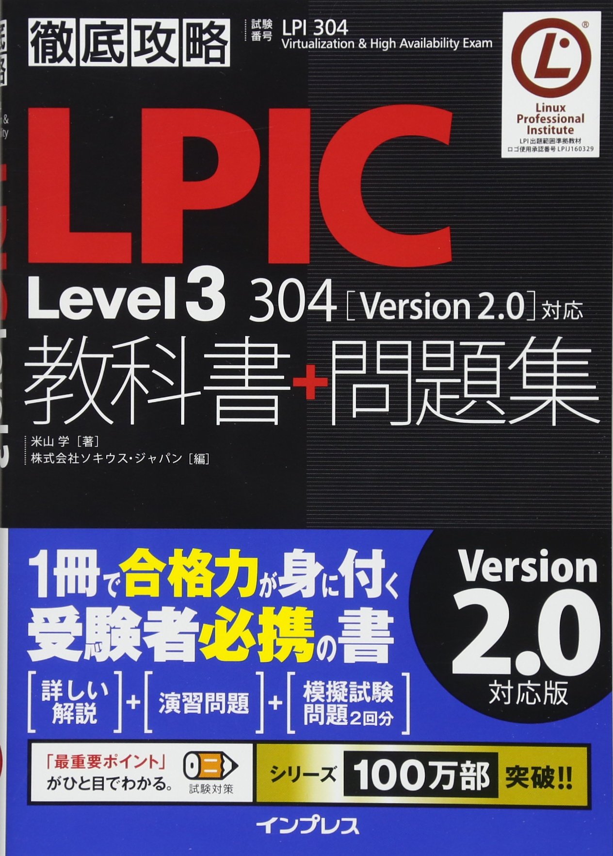 徹底攻略 LPIC Level3 304 教科書+問題集[Version 2.0]対応 | 米山 学, 株式会社ソキウス・ジャパン |本 | 通販 | Amazon