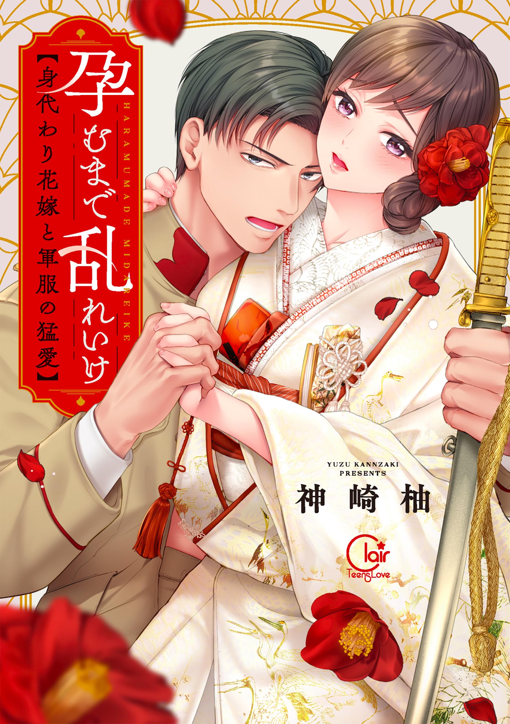 孕むまで乱れいけ~身代わり花嫁と軍服の猛愛 (Clair TLcomics) | 神崎柚 |本 | 通販 | Amazon