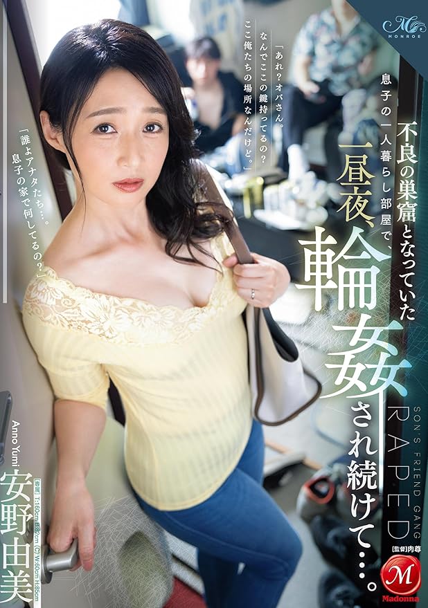 Amazon.co.jp: 不良の巣窟となっていた息子の一人暮らし部屋で、一昼夜、輪 され続けて…。 マドンナ [DVD] : 安野由美, 肉尊: DVD