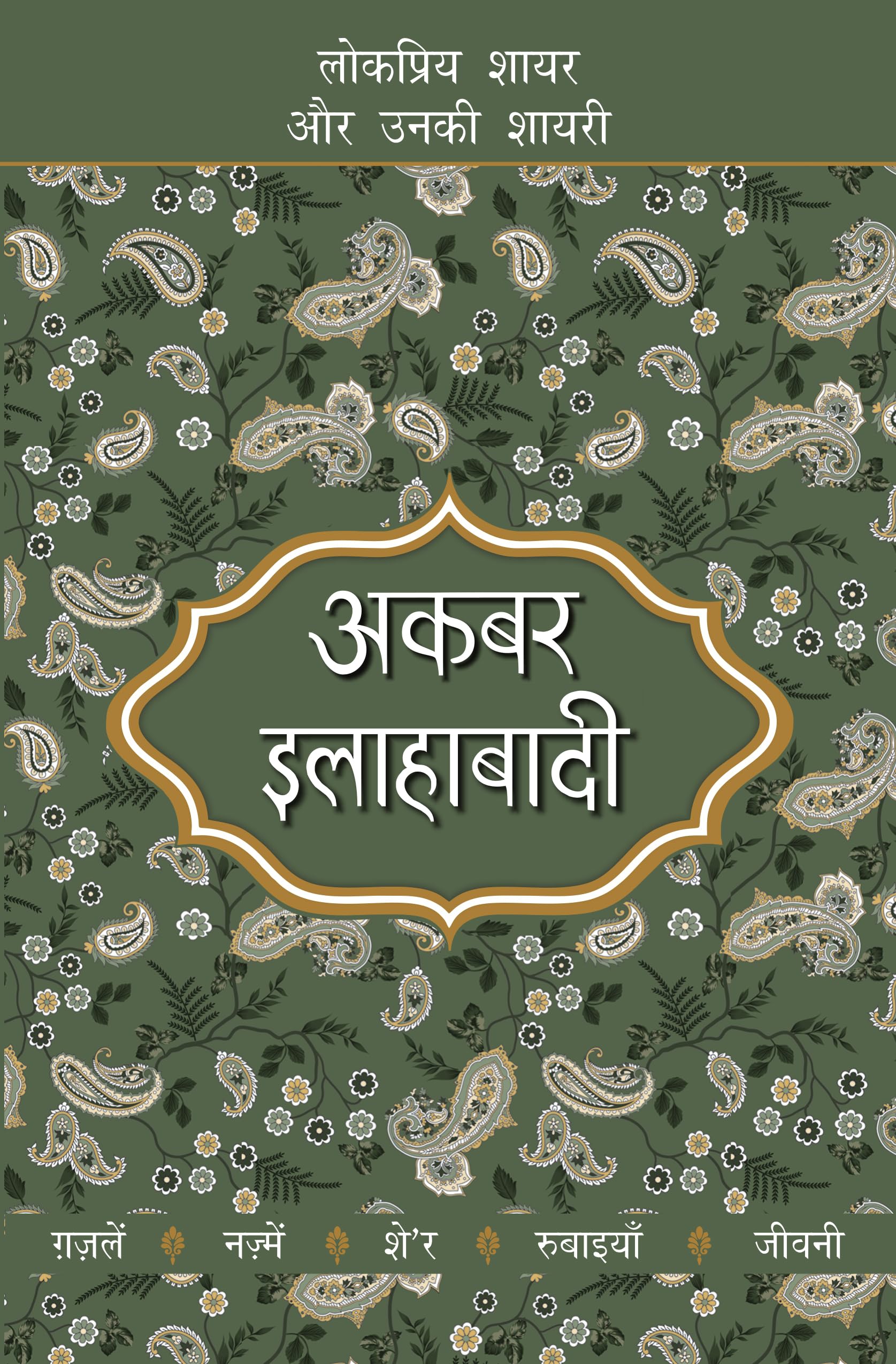 Buy Lokpriya Shayar Aur Unki Shayari - Akbar Allahabadi Book Online at Low Prices in India ...