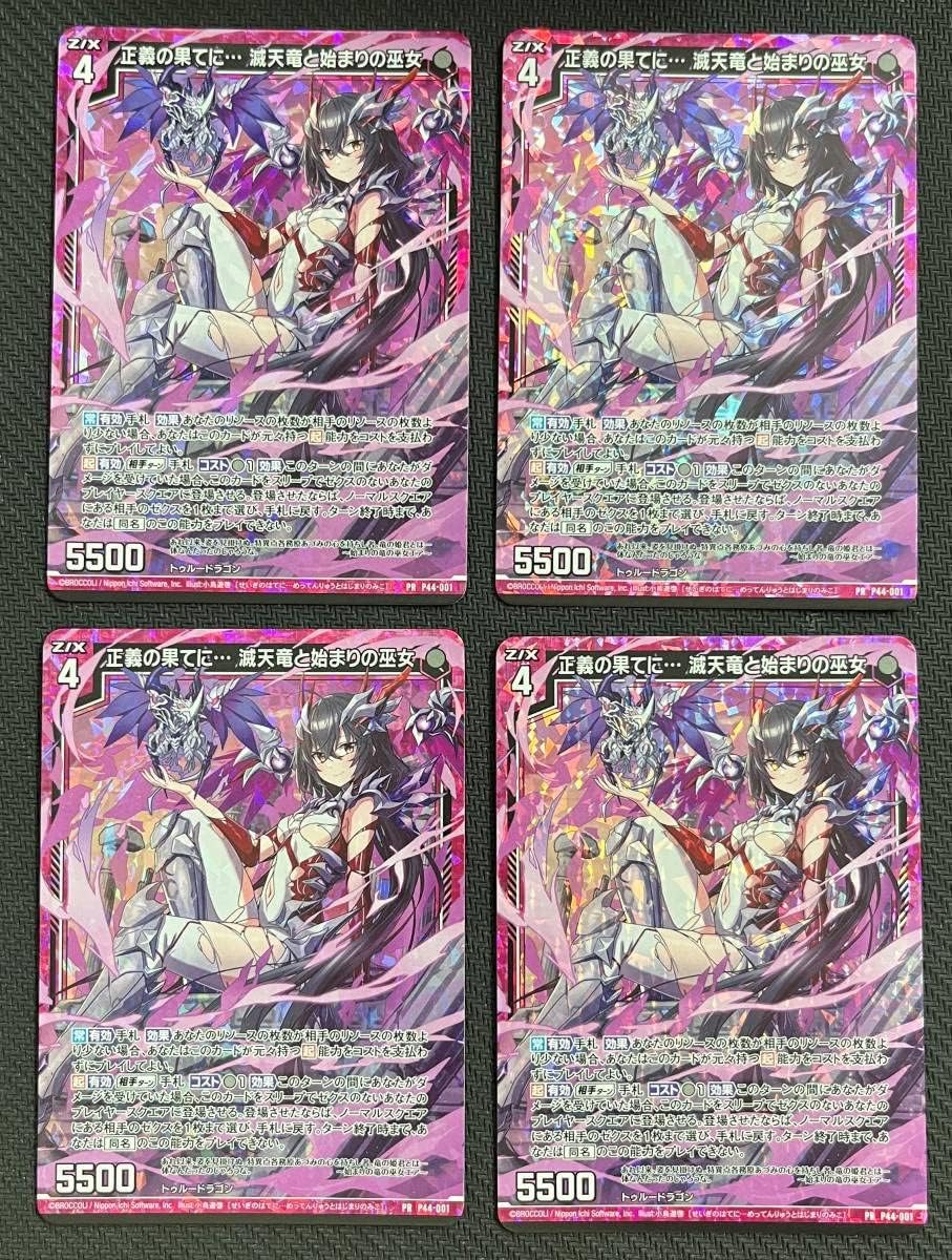 Amazon.co.jp: Z X ゼクス 正義の果てに… 滅天竜と始まりの巫女 PR P44-001 4枚セット : おもちゃ