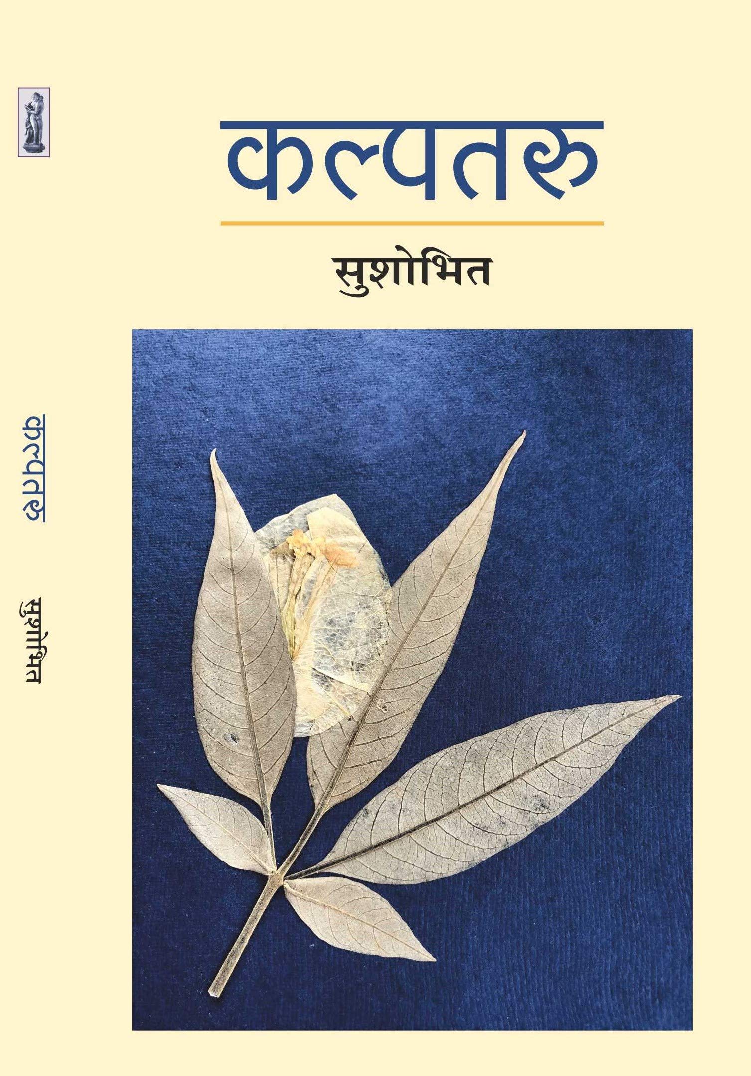 KALPATARU : SUSHOBHIT: Amazon.in: Books