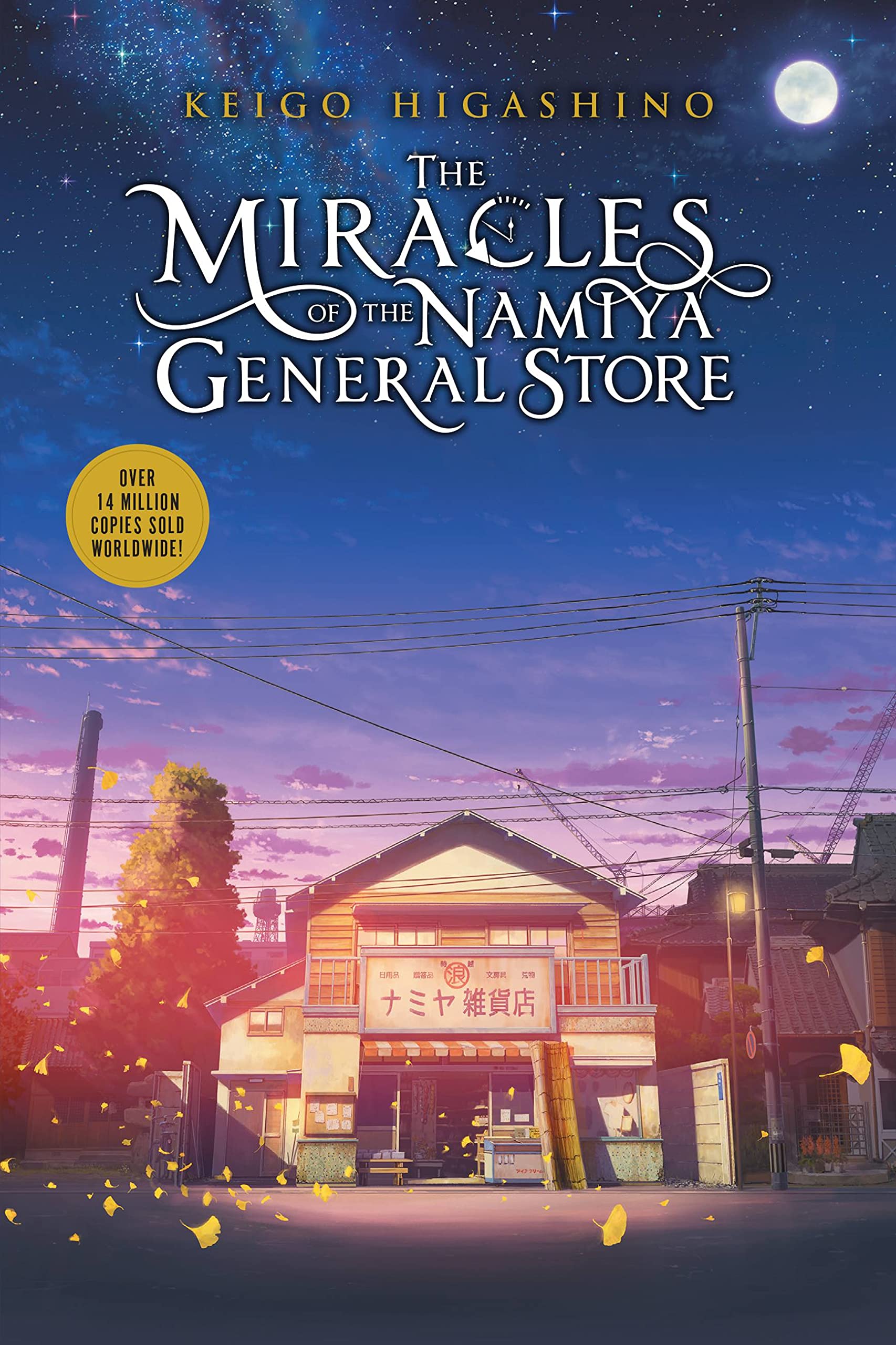 Amazon.com: The Miracles of the Namiya General Store: 9781975333867: Higashino, Keigo: Books