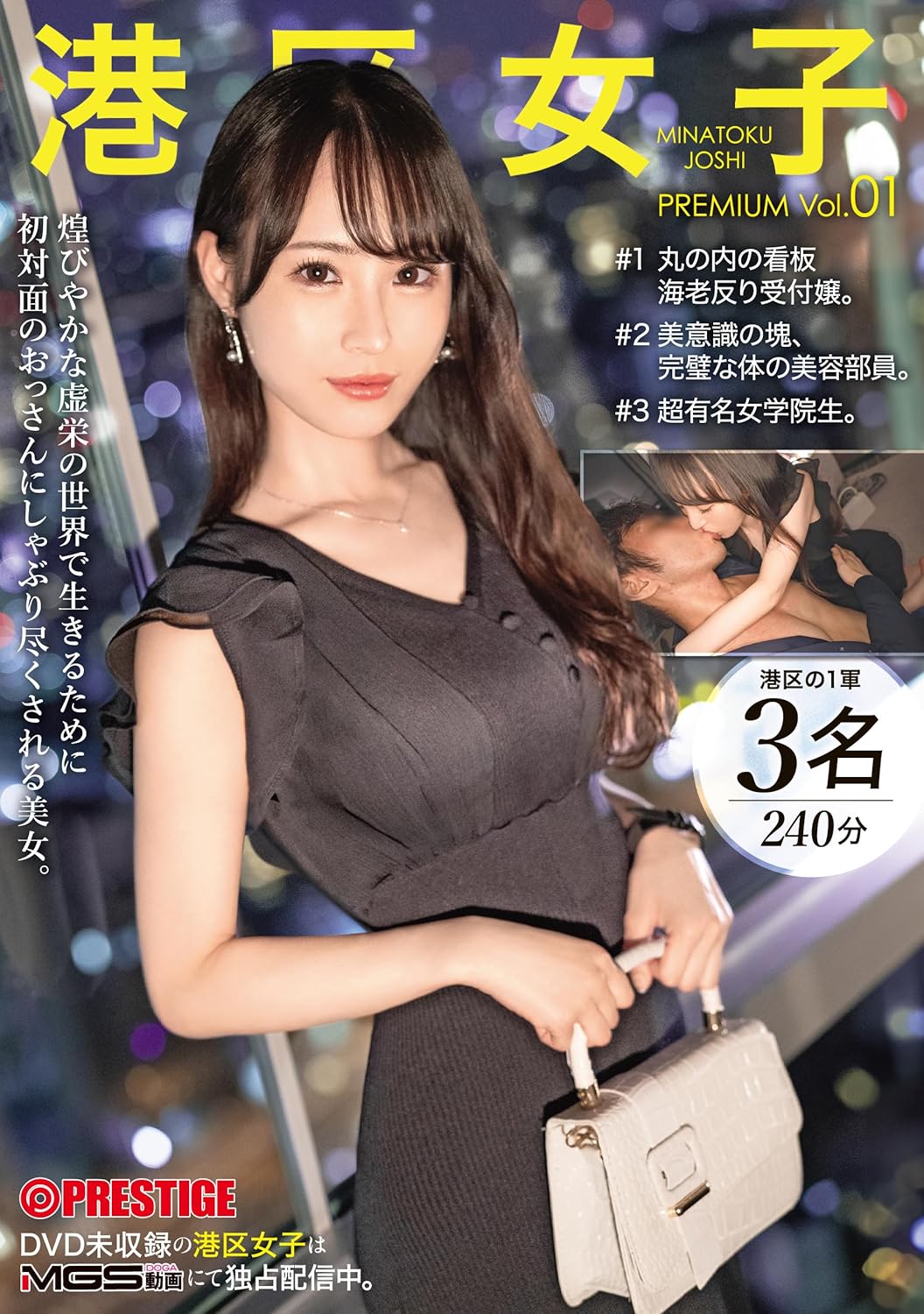 Amazon.co.jp: 港区女子 PREMIUM 01/プレステージ [DVD] : 港区女子3名: DVD