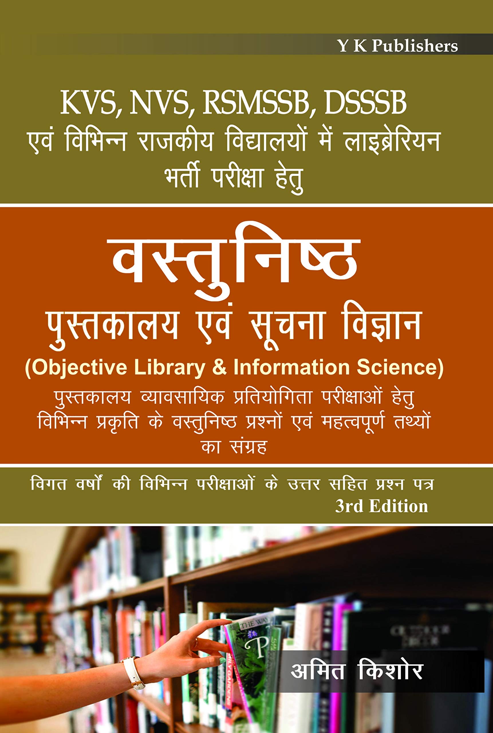 Buy Vastunishth Pustakalya Evam Soochna Vigyan (Objective Library ...