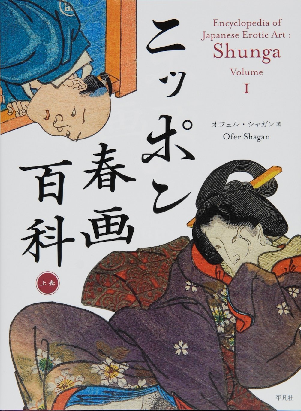 Encyclopedia of Japanese Erotic Art : Shunga Volume 1: Ofer Shagan ...