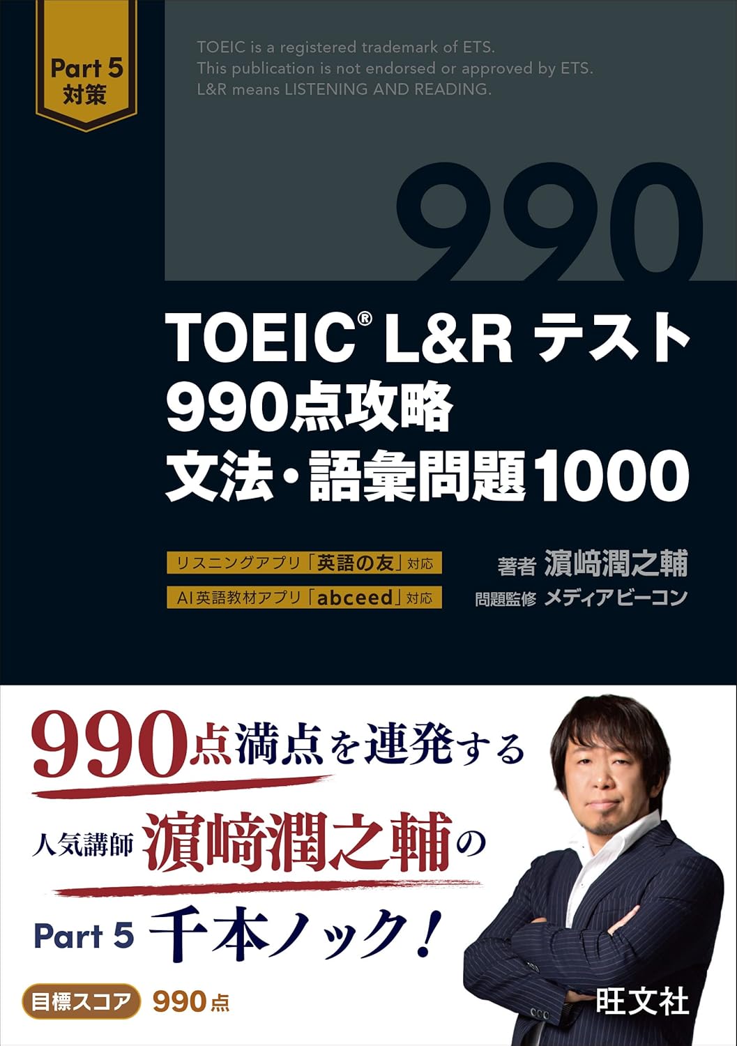 TOEIC L&Rテスト 990点攻略 文法・語彙問題1000 | 濱崎潤之輔 |本 | 通販 | Amazon
