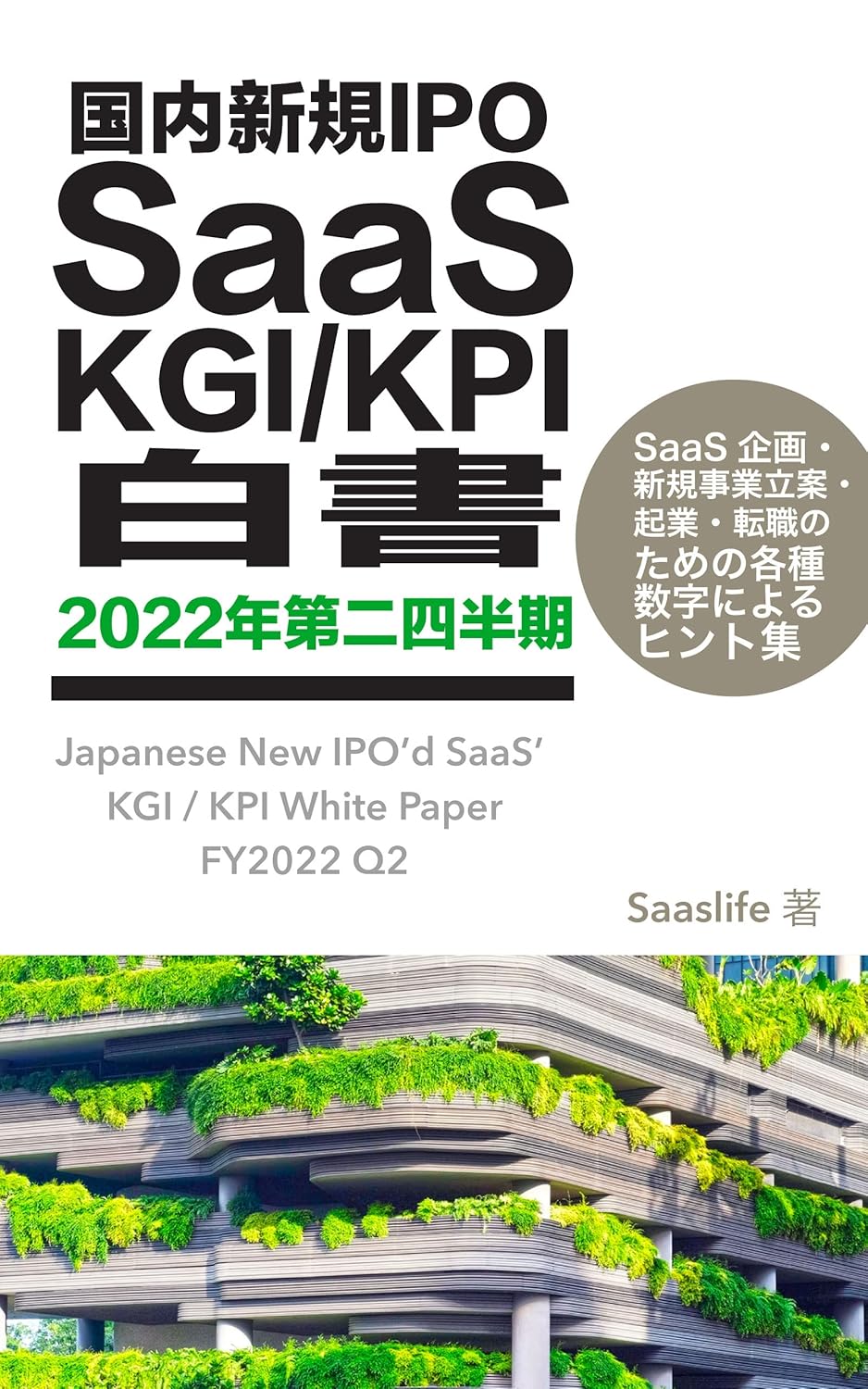 国内新規IPO SaaS KGI / KPI 白書 2022年第二四半期: SaaS 企画・新規事業立案・転職のための各種数字によるヒント集 (Saaslife出版) | Saaslife ...