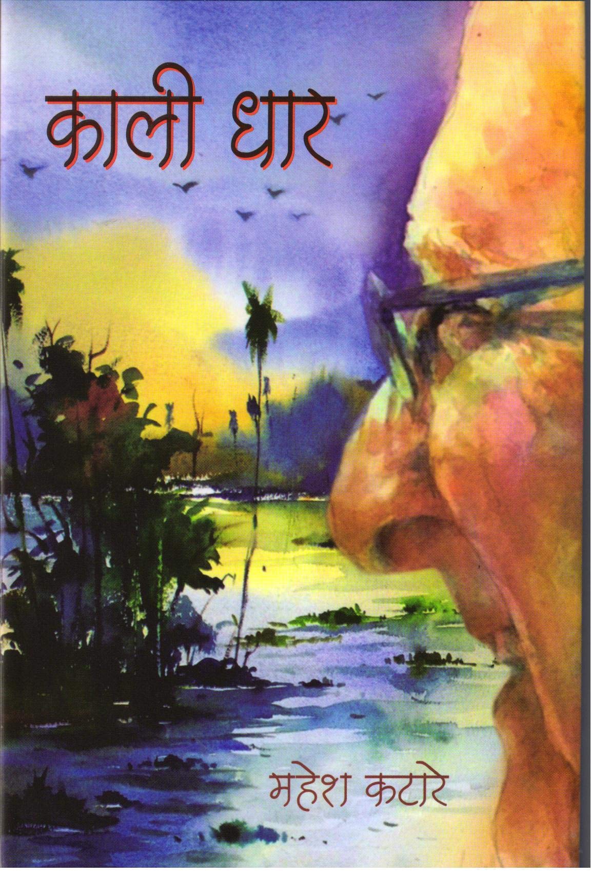 Kaali Dhar : Mahesh Katare: Amazon.in: Books