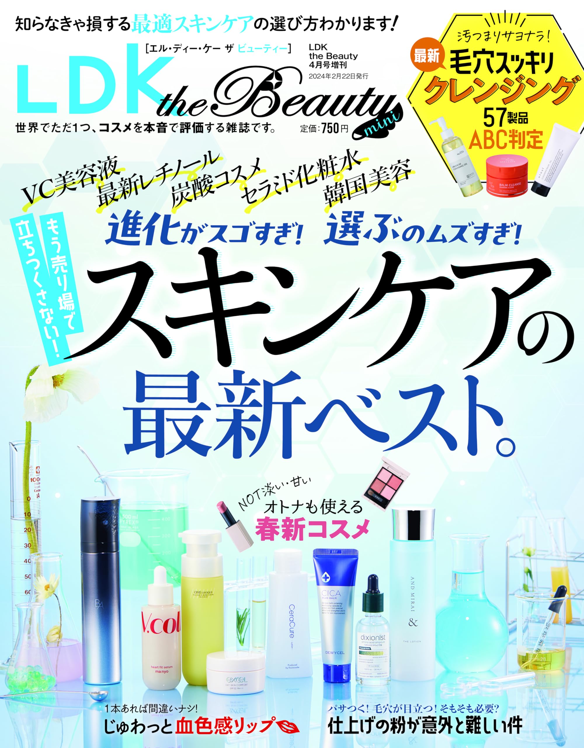LDK the Beauty mini [雑誌]: LDK the Beauty (エルディーケー ザ ビューティー) 2024年 4月号 増刊 | 晋遊舎, LDK the Beauty編集 ...