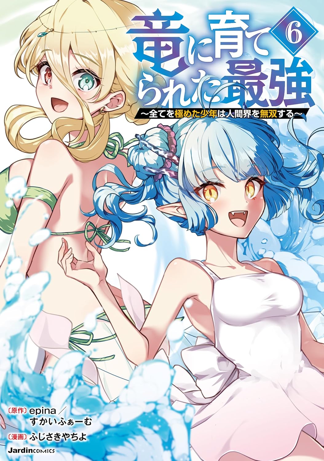 竜に育てられた最強（6） ～全てを極めた少年は人間界を無双する～ (ジャルダンコミックス) | epina, すかいふぁーむ, ふじさきやちよ |本 | 通販 | Amazon