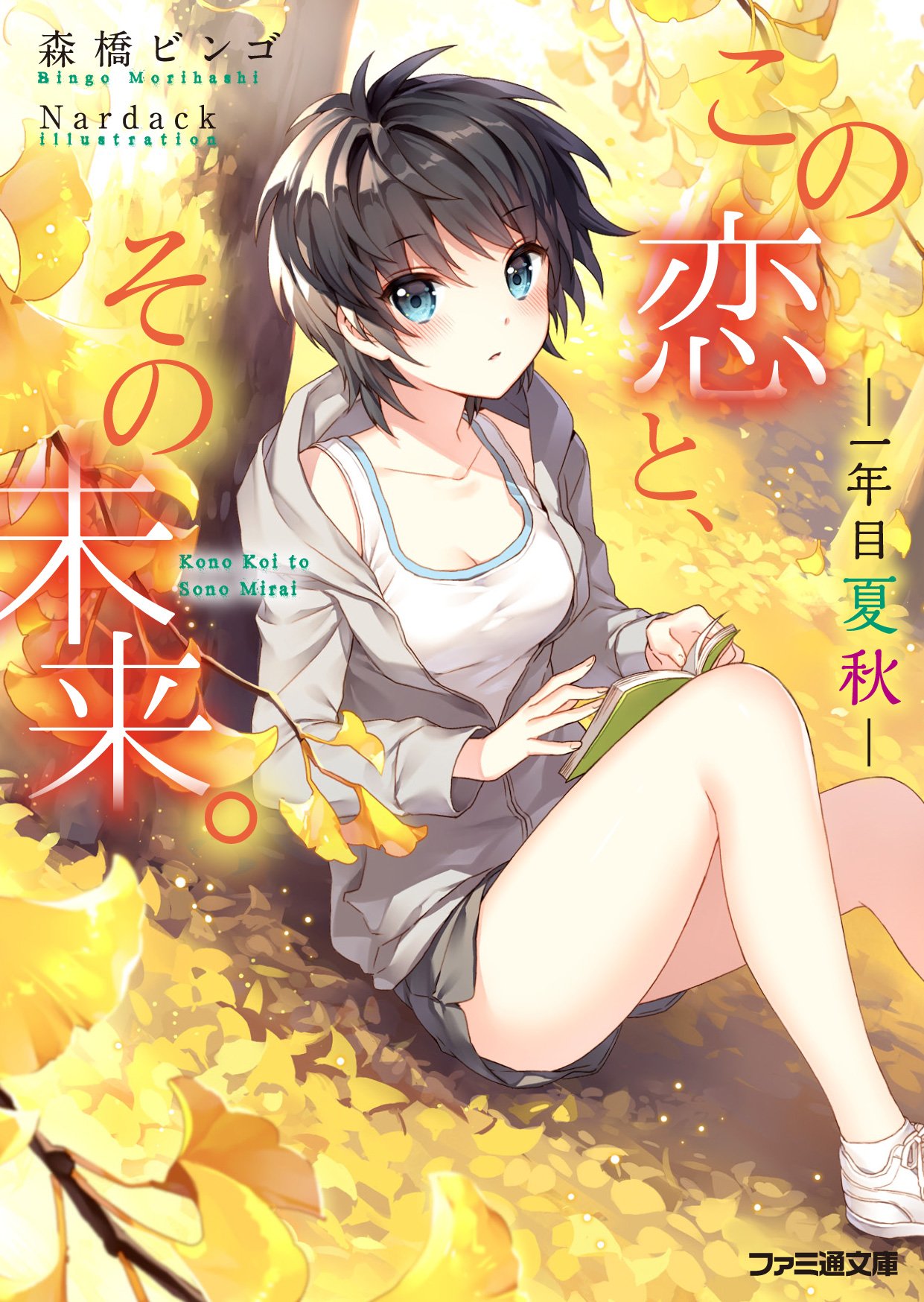 Amazon.co.jp: この恋と、その未来。 -一年目 夏秋- (ファミ通文庫) : 森橋 ビンゴ, Nardack: 本