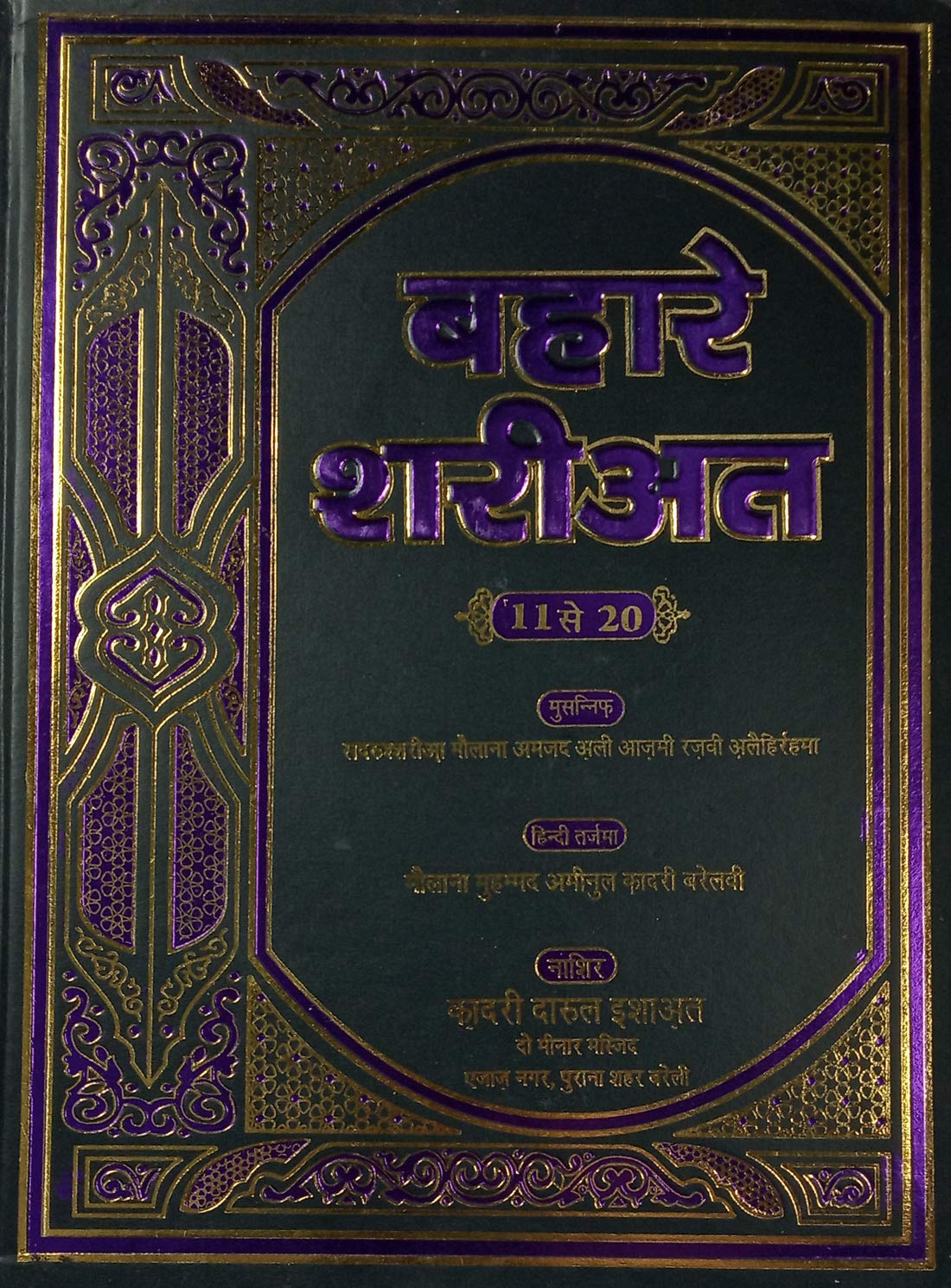 Buy Bahar e Shariat Hindi 2 Vol set Basic Islamic Law and Principles ...
