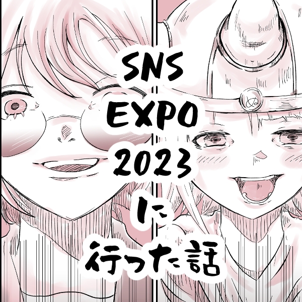 公開処刑 SNS EXPO2023に行った話 | 藪田有朱香 | 青年マンガ | Kindleストア | Amazon