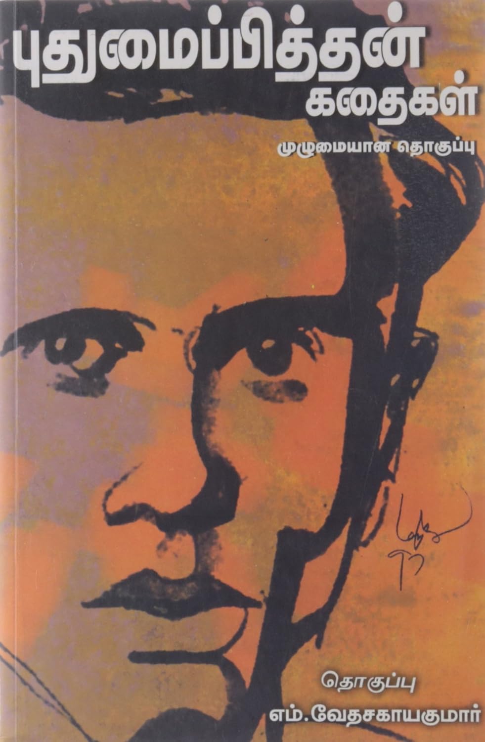 Pudhumaipithan Kathaigal : M. Vedasahaya Kumar: Amazon.in: Books