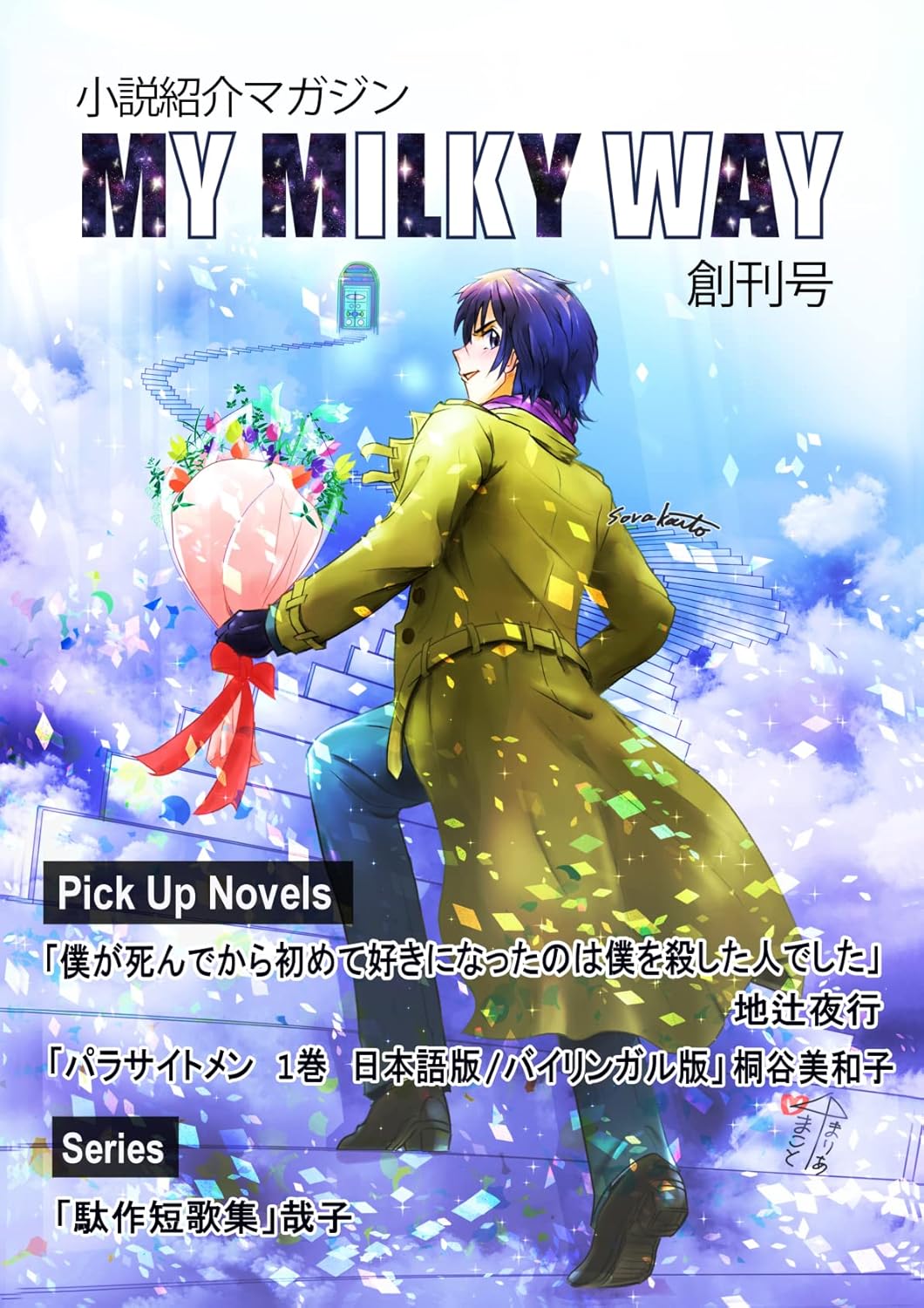 Amazon.co.jp: 小説紹介マガジン：My Milky Way 創刊号 電子書籍: 地辻 夜行, 桐谷 美和子, 哉子, 青空 海人: Kindleストア