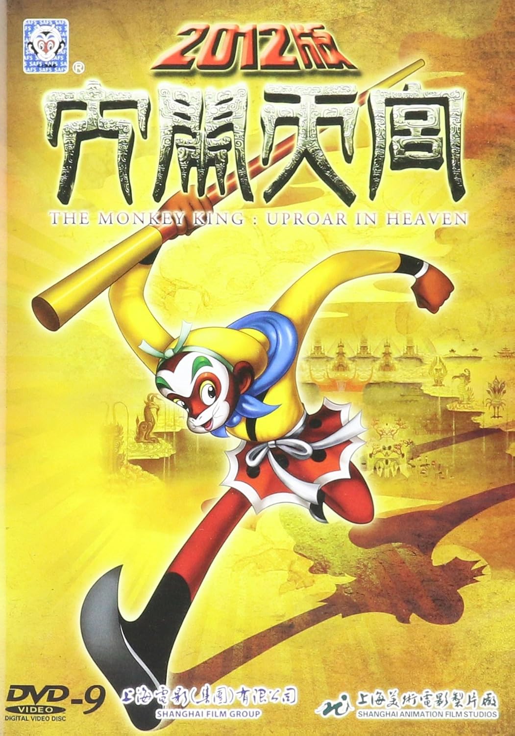 Uproar In Heaven - Old Chinese Cartoon - 40th Anniversary Edition ...