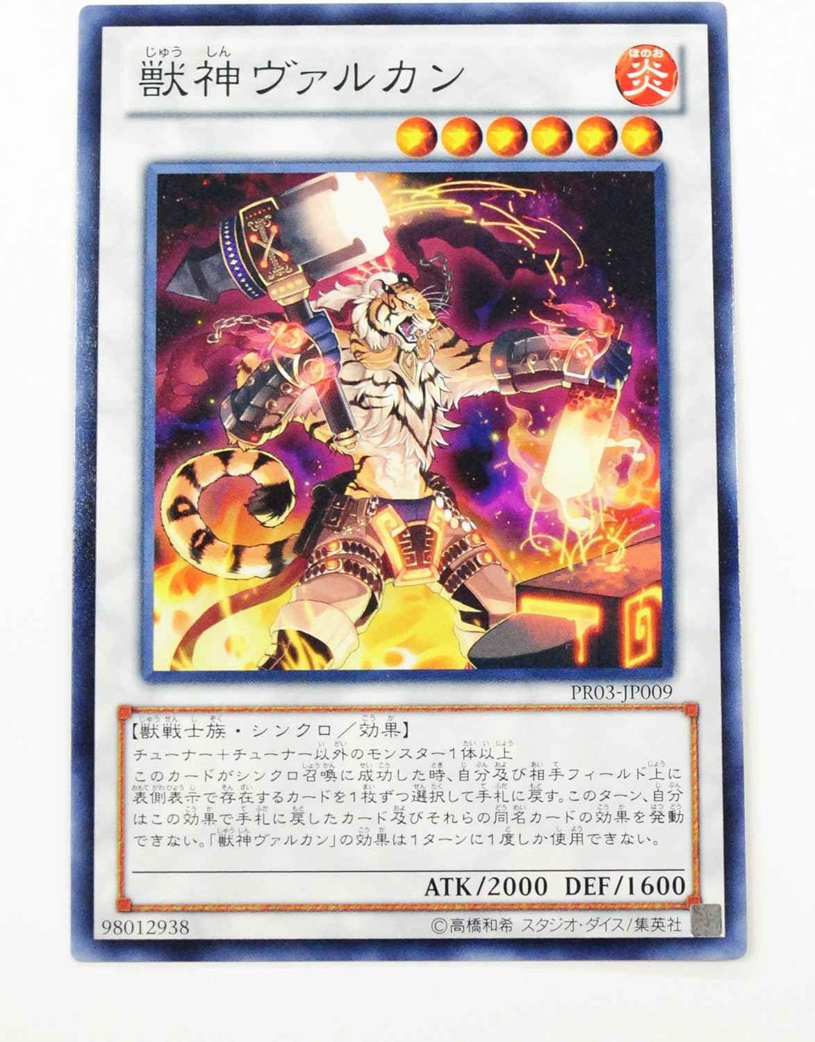 Amazon.co.jp: 【シングルカード】 獣神ヴァルカン PR03-JP009 (遊☆戯☆王OCG 2013年度プロモーションパックA) : おもちゃ